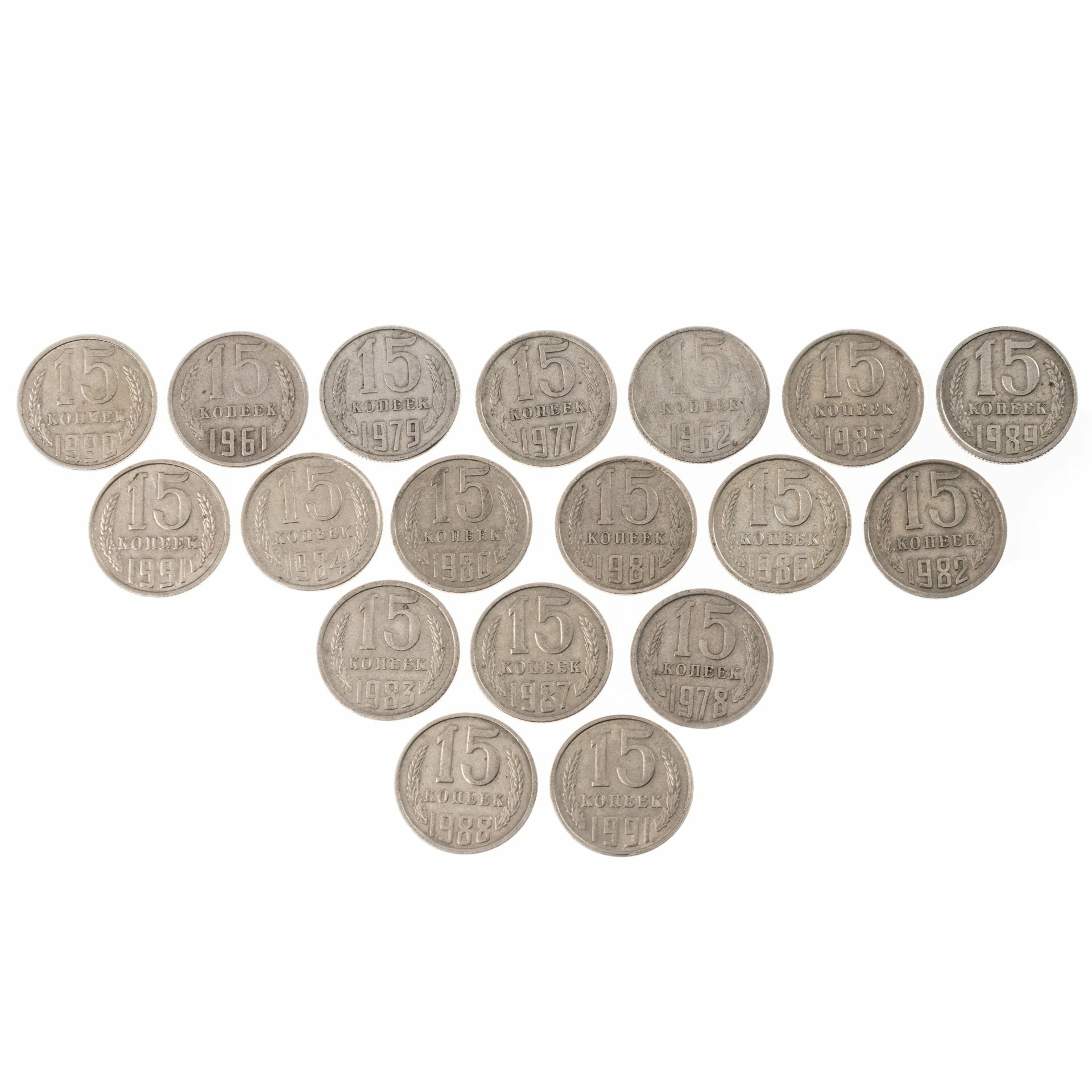 Набор из 18 монет 15 копеек 1961-1991, МНЦ медь-никель-цинк, в сохранности VF-XF