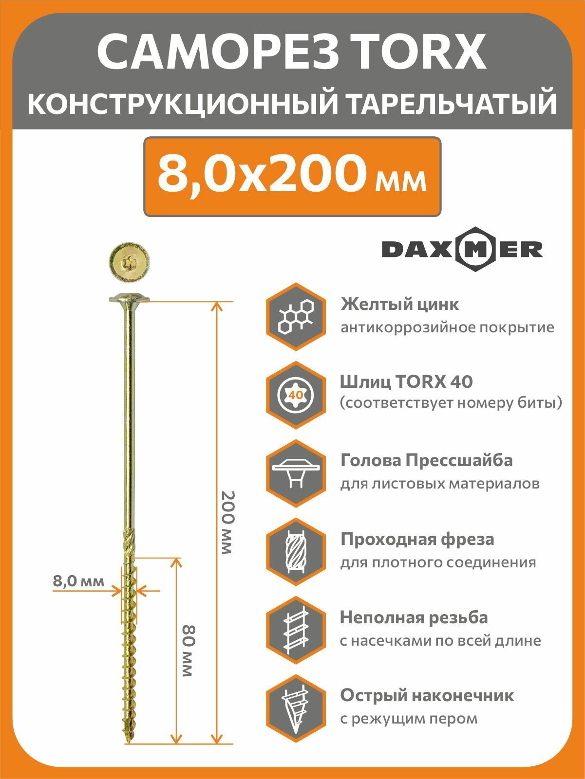 Саморезы по дереву Torx 8,0х200 (50шт) конструкционный тарельчатый