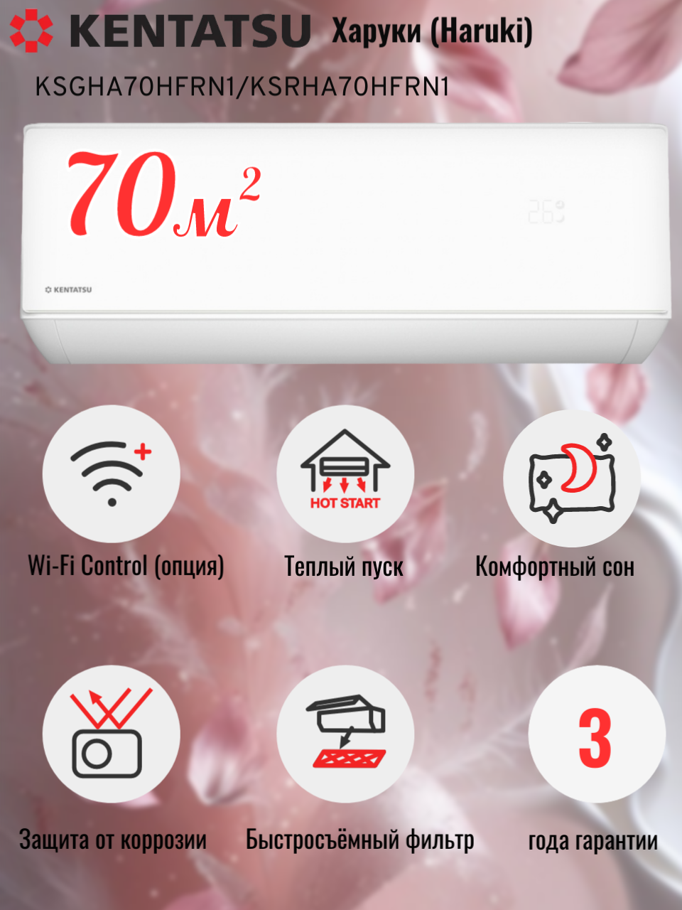 Сплит-система Kentatsu Харуки (Haruki) KSGHA70HFRN1/KSRHA70HFRN1, On/Off, Wi-Fi (опция), 70 м2