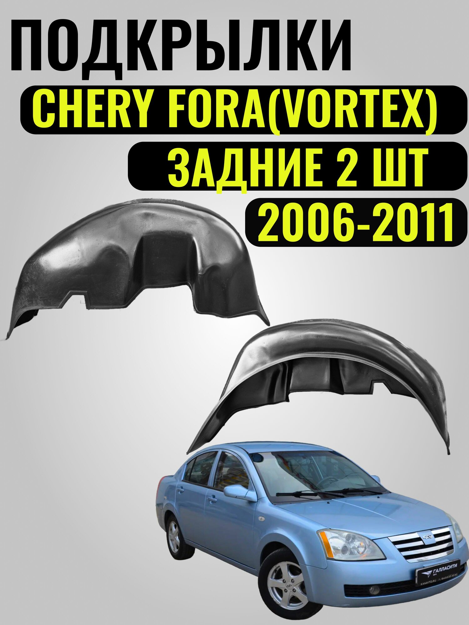 Подкрылки Chery Fora (Vortex Estina) задние/ 2006-2011 год/ локеры Чери Фора (Вортекс Эстина)/ защита арок 2 шт.