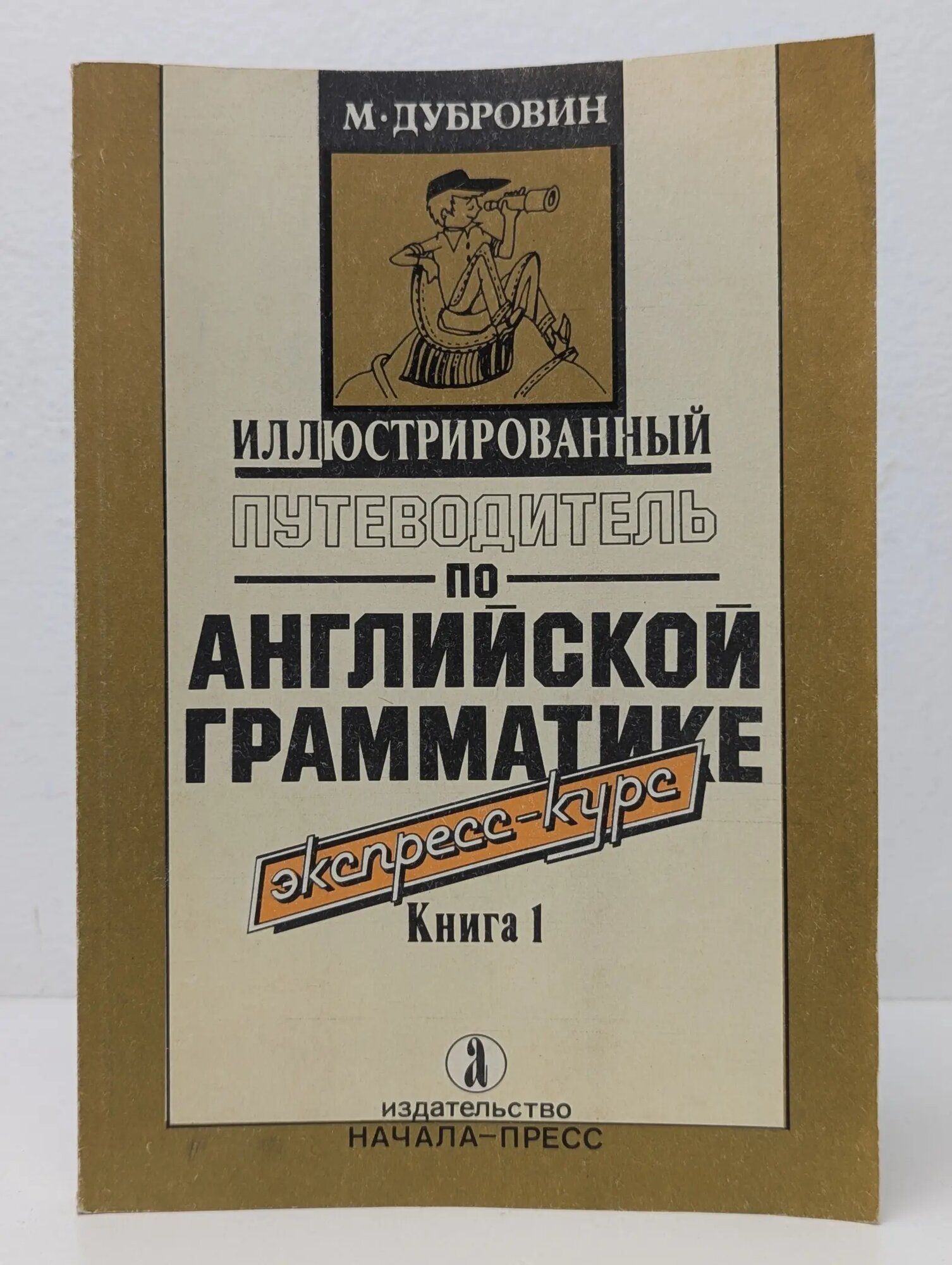 Иллюстрированный путеводитель по английской грамматике. Экспресс-курс. Книга 1 Дубровин Марк Исаакович 1992