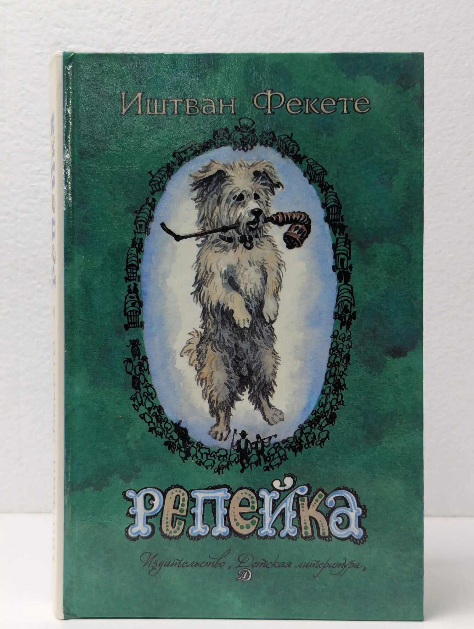 Репейка Фекете Иштван 1990