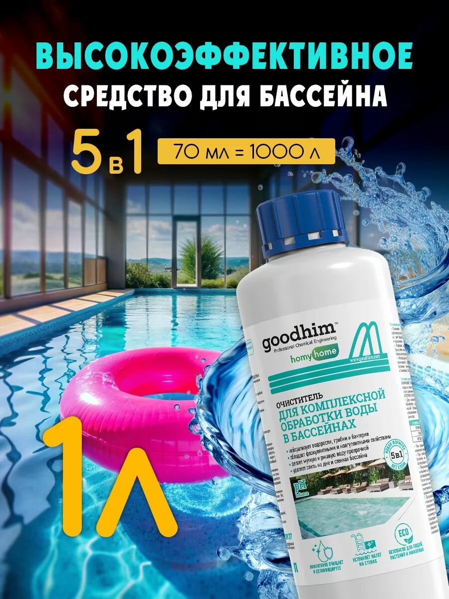 Средство бассейнов и искусственных водоемов GOODHIM 550 5в1, химия для бассейнов для дезинфекции воды, Гудхим, 1 л