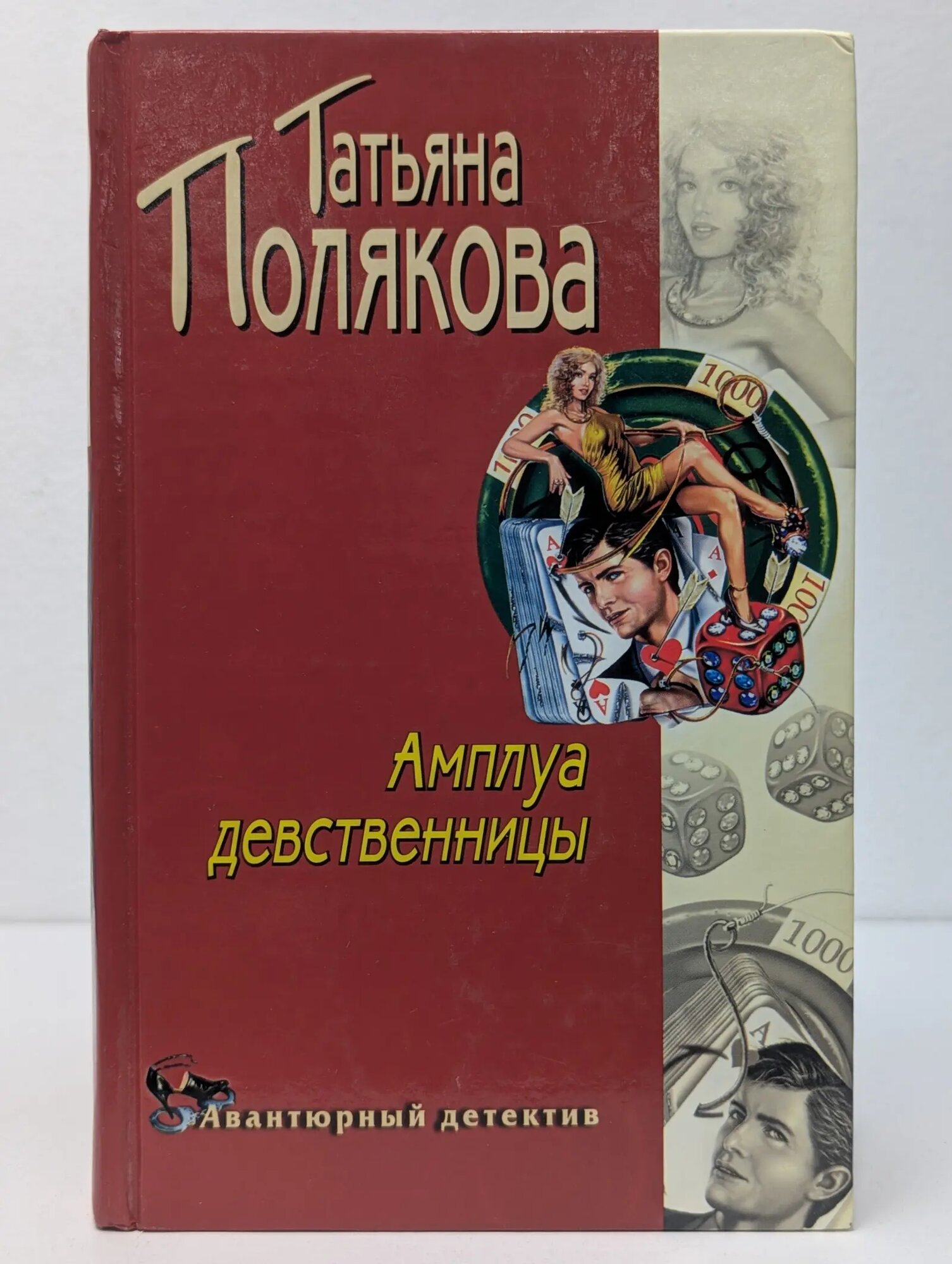 Авантюрный детектив. Амплуа девственницы Полякова Татьяна Викторовна 2003