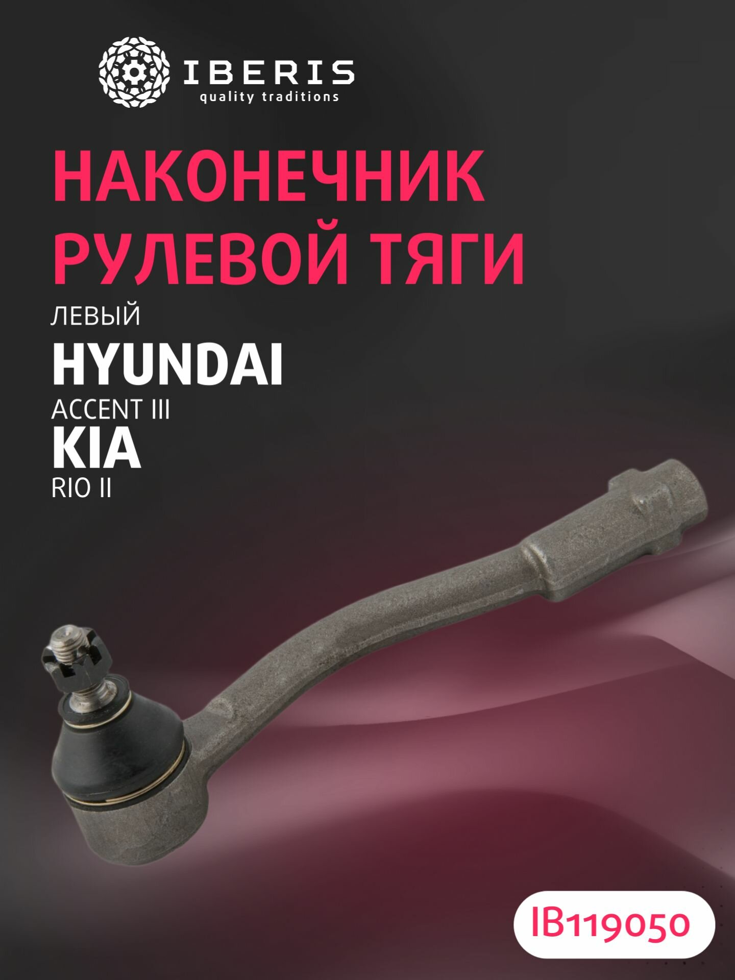Наконечник рулевой тяги левый Хендай Акцент 3, Киа Рио 2, HYUNDAI ACCENT III -10, KIA RIO II -11, 568201g900, SEK8081L