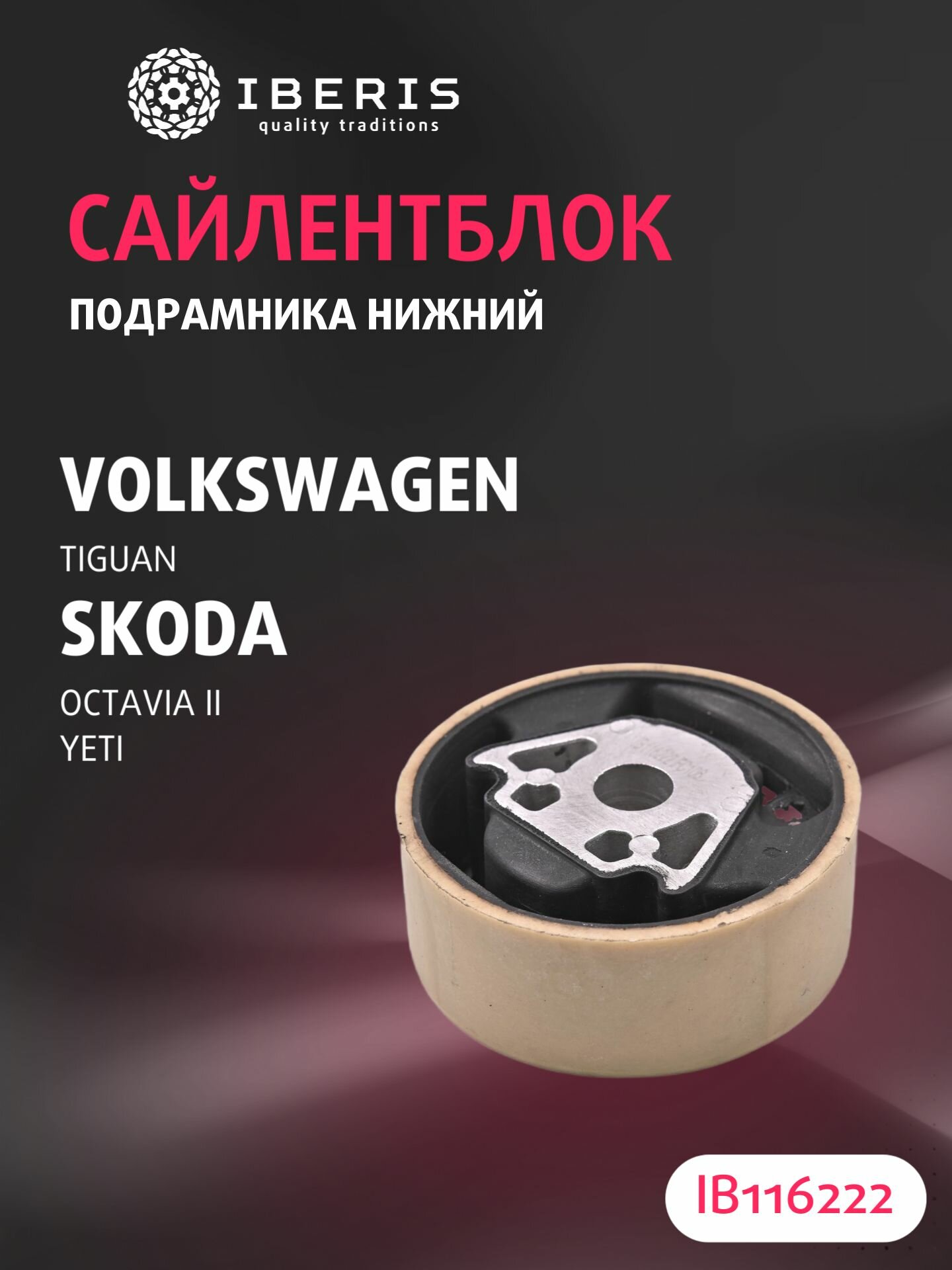 Сайлентблок подрамника нижний Фольксваген Тигуан, Шкода Октавия 2 Йети, VW TIGUAN -18, SKODA OCTAVIA II -13 YETI -17, 1K0199867Q, FSB00001