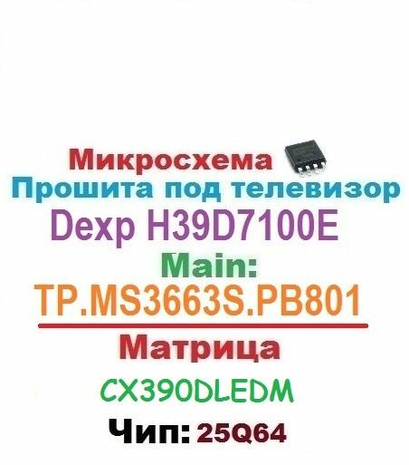 25Q64 прошитая для Телевизора Dexp H39D7100E TP. MS3663S. PB801