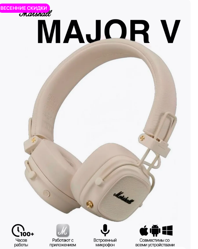 Беспроводные наушники Marshall Major V, до 100 ч работы, Beige (бежевый)