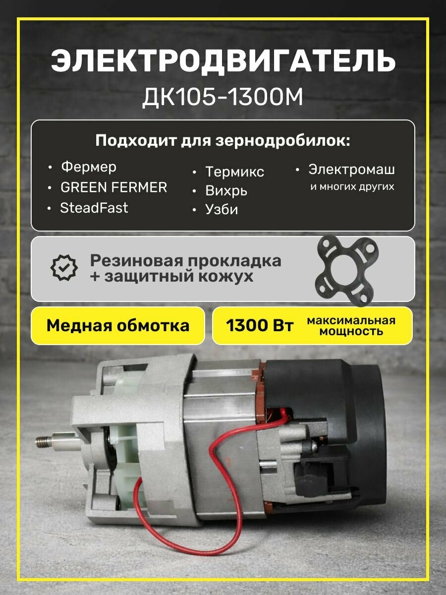 Электродвигатель ДК105-1300М для зернодробилок Green Famer, SteadFast, HobbyFarm, Фермер, ТермМикс, Электромаш, УЗБИ, Вихрь и других, мощность 1300 Вт, двигатель для дробилок, кормоизмельчителей