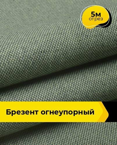 Ткань для спецодежды Брезент огнеупорный, отрез 5 м*90 см, цвет хаки