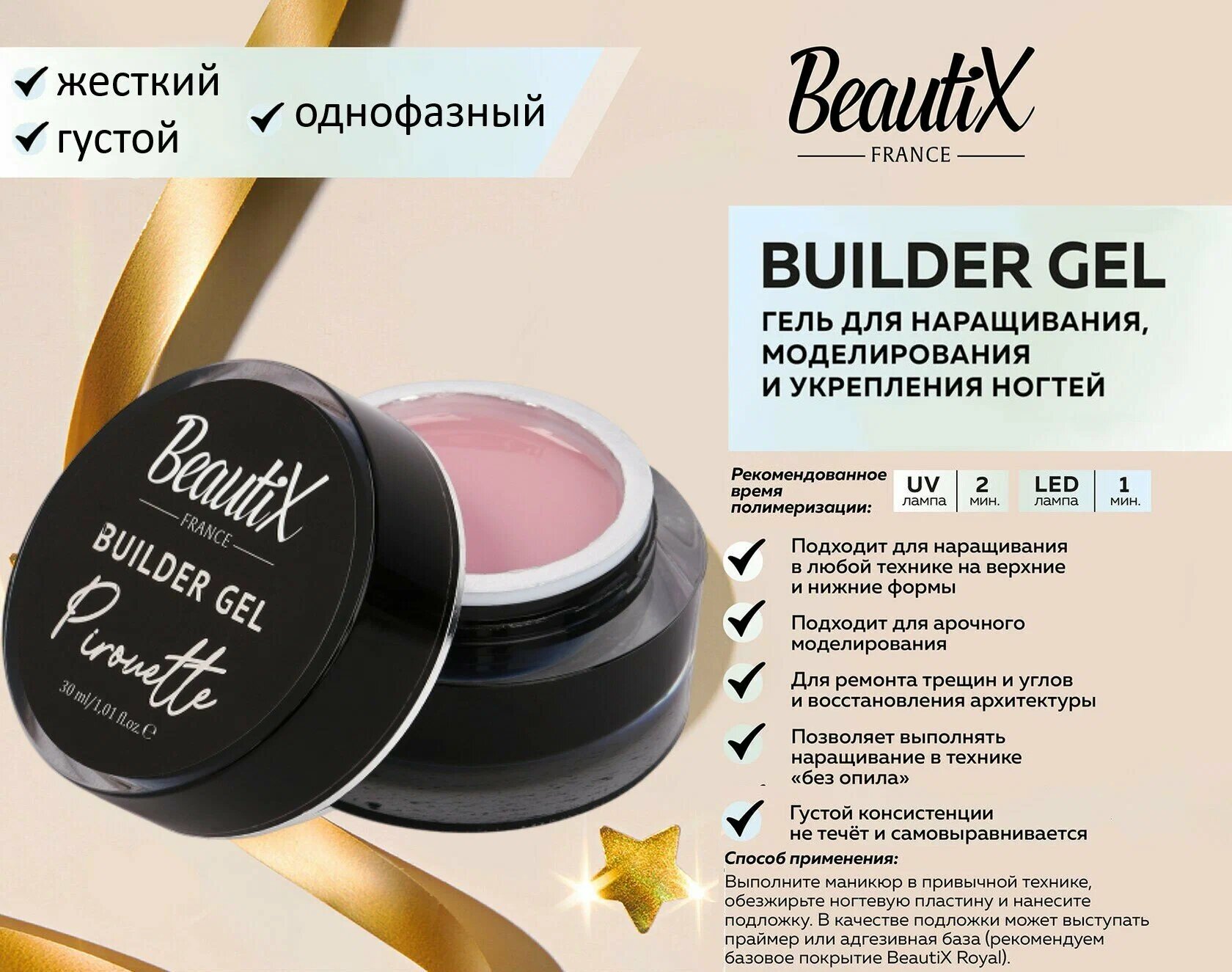 Гель Beautix Builder gel Pirouette 30 мл для моделирования и наращивания ногтей