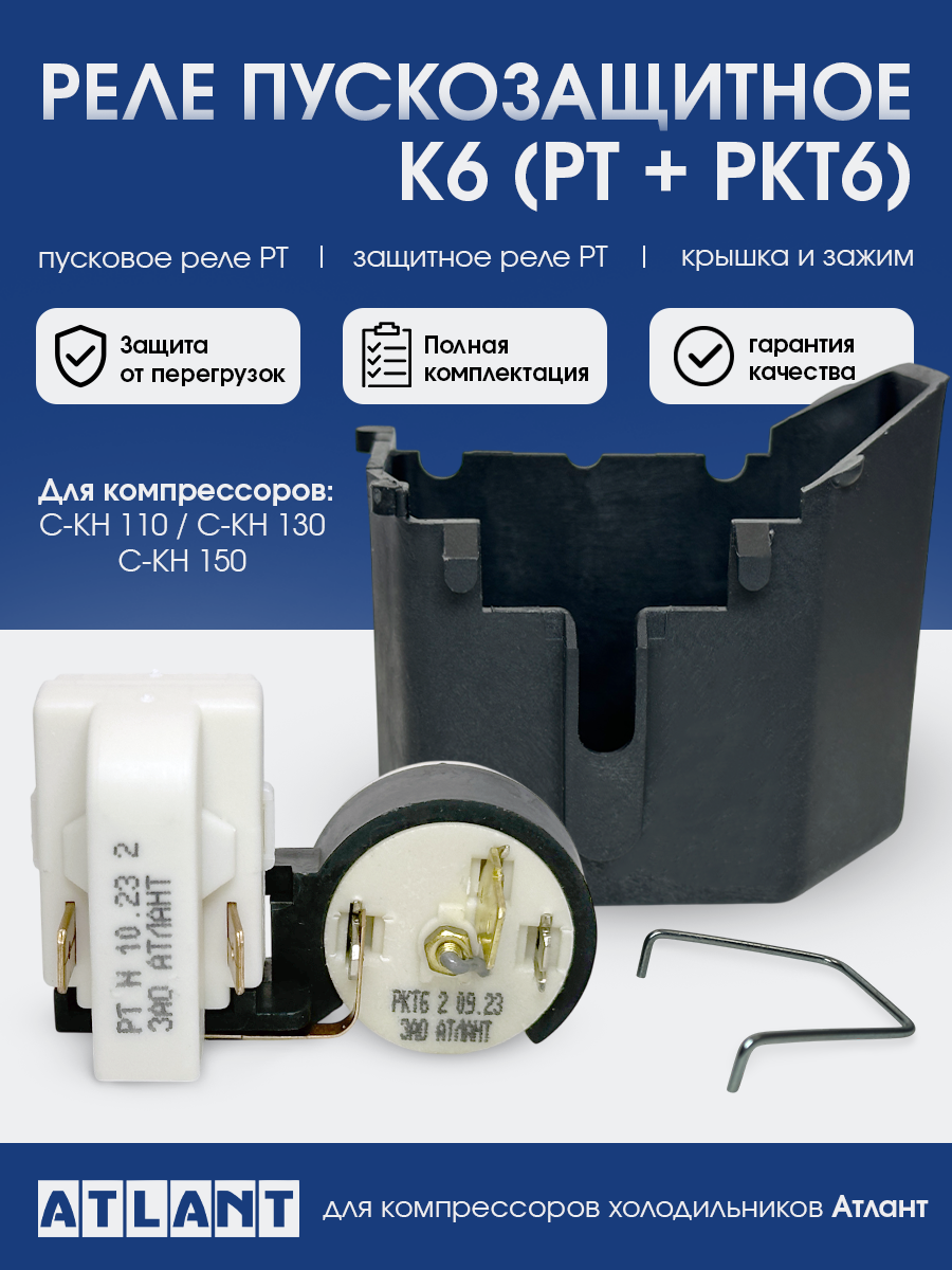Пусковое реле для холодильника компрессора Атлант РКТ-6, 64114901605