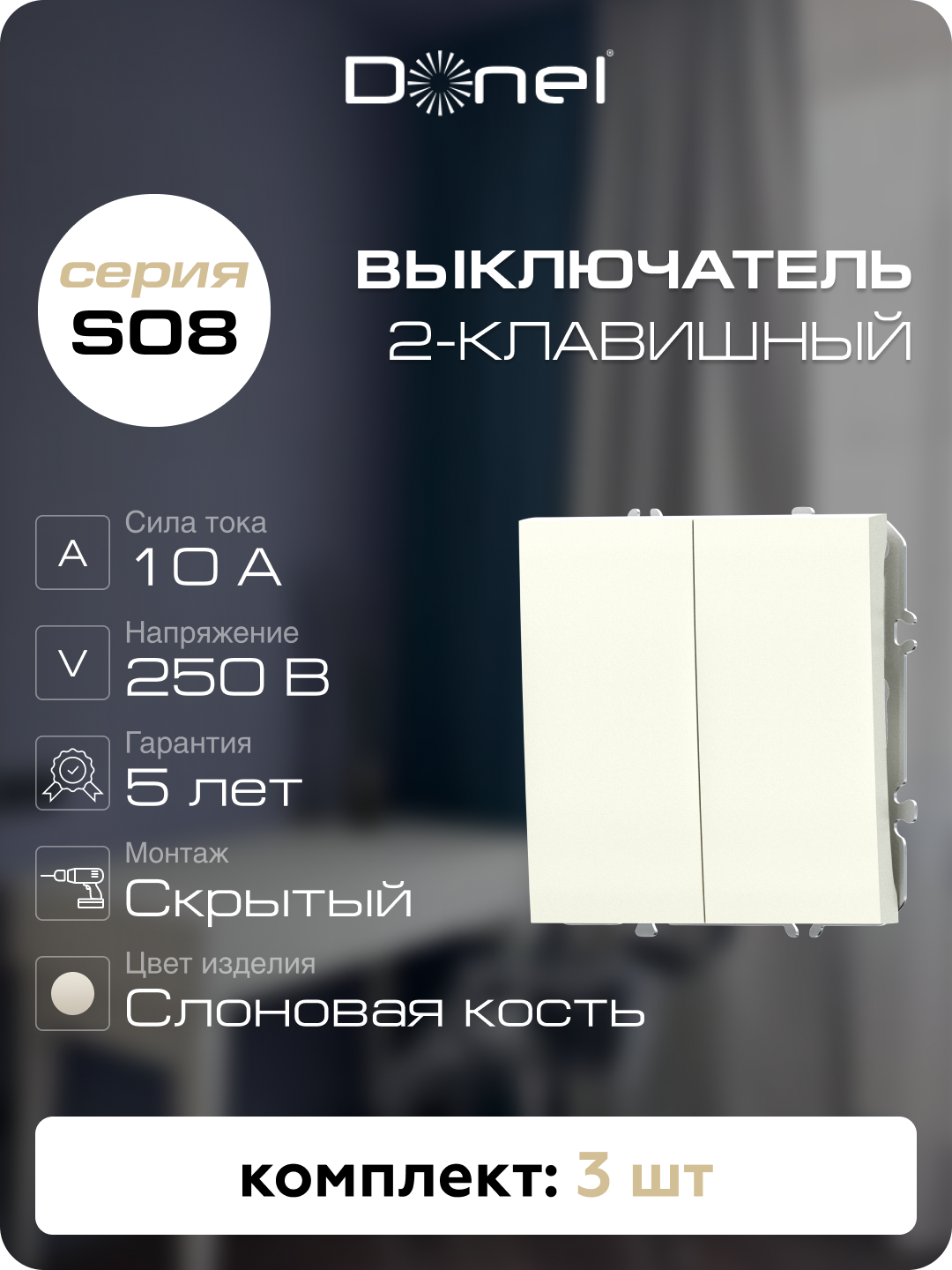 Выключатель 2-клавишный, 10A 250В, цвет слоновая кость, набор 3 штуки, серия S08, Donel