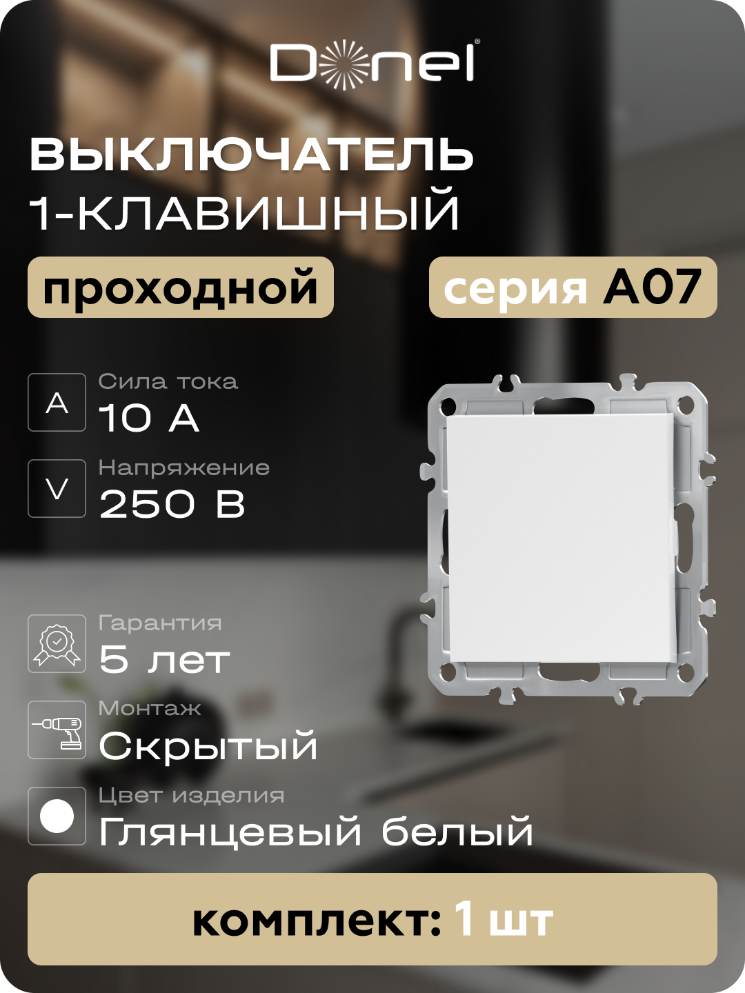 Выключатель 1-но клавишный проходной 10A 250В, на винтах, цвет глянцевый белый, серия A07, Donel