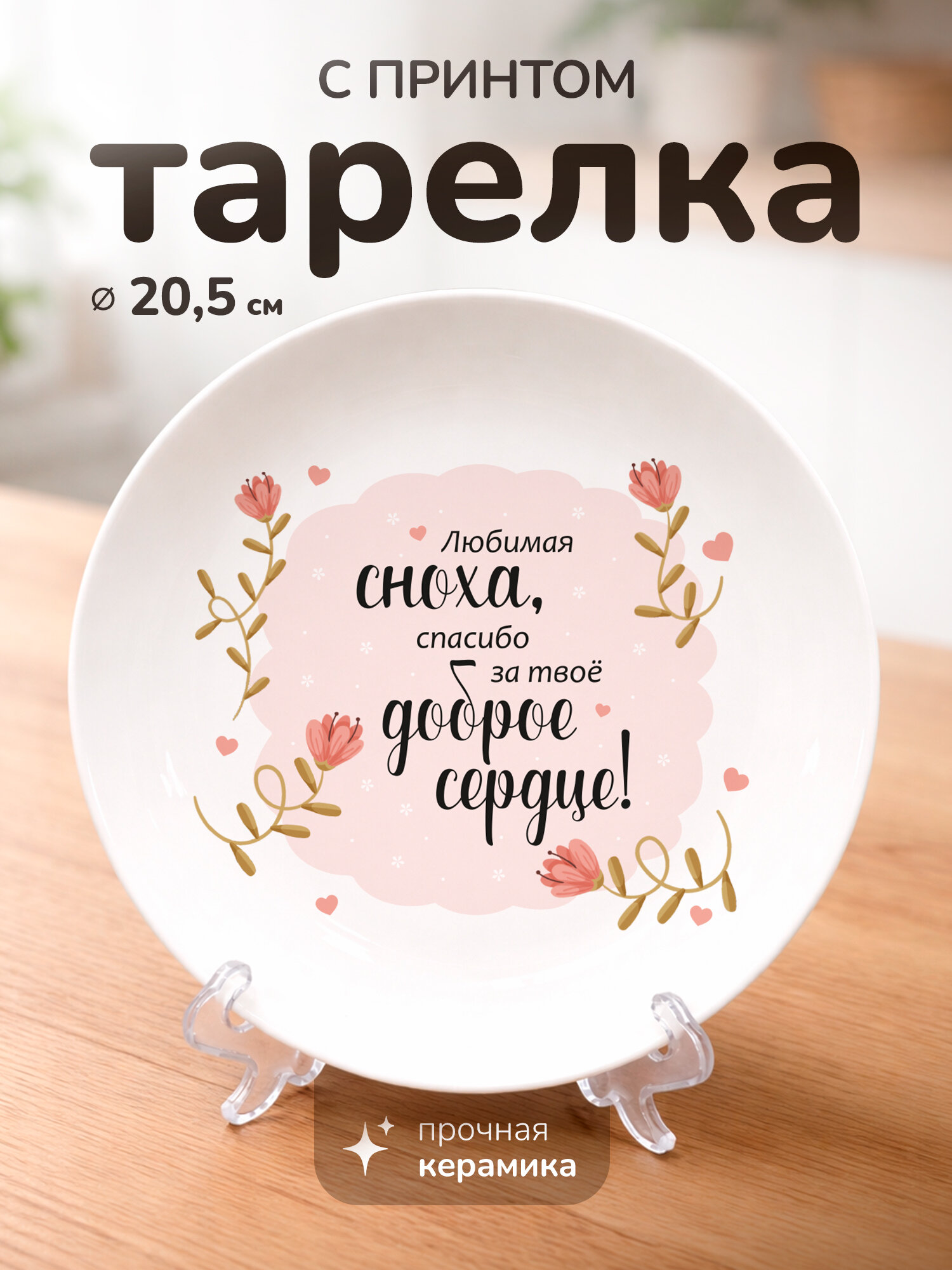 Тарелка с принтом "любимая сноха Спасибо за твоё доброе сердце", керамика, 20 см, для СВЧ, с подставкой