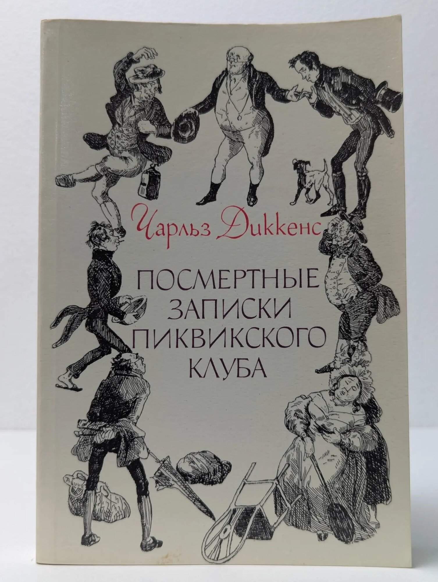 Посмертные записки Пиквикского клуба. Том 2 Диккенс Чарльз Джон Хаффем 1990