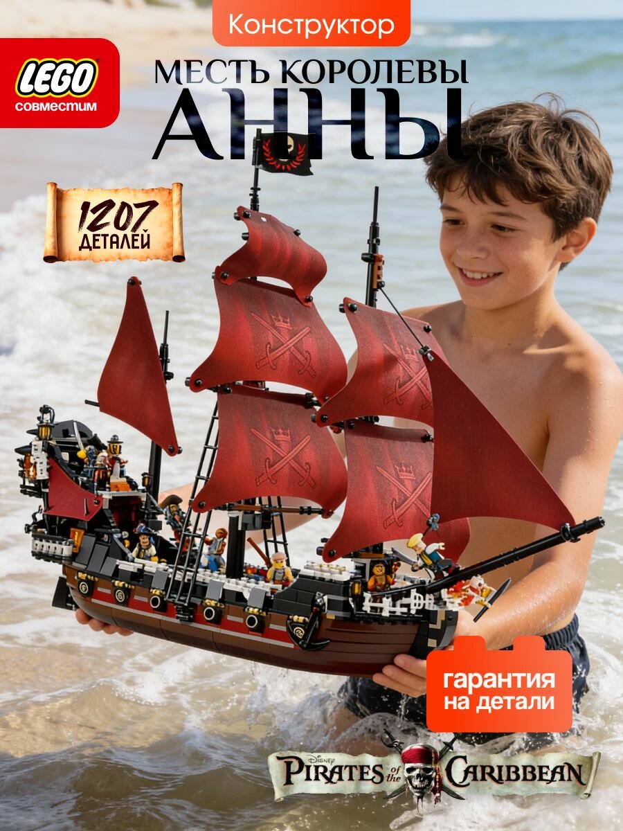 Конструктор Корабль Пираты Карибского Моря: Месть Королевы Анны