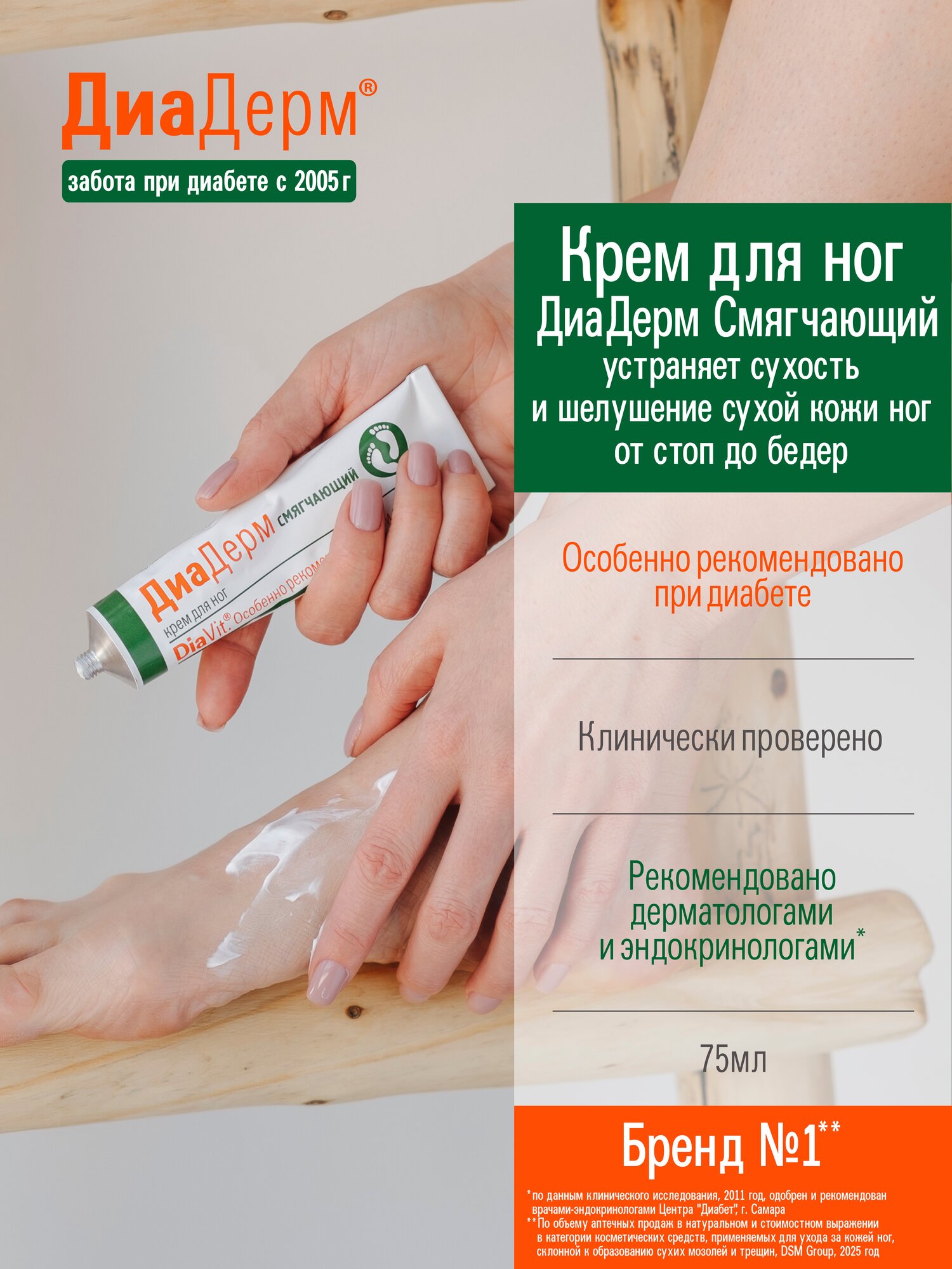 ДиаДерм Крем для ног Смягчающий для ухода за сухой кожей ног при диабете, 75 мл