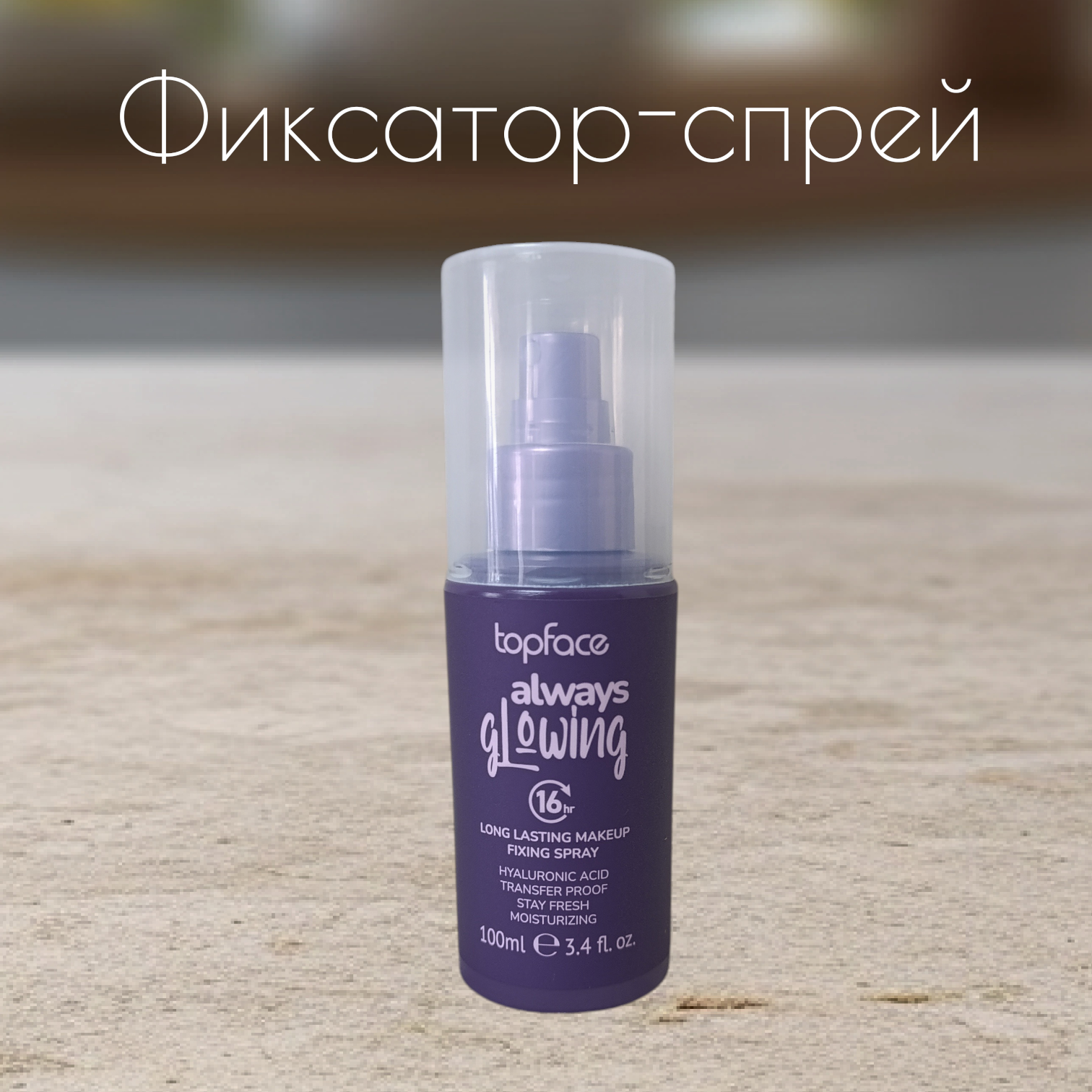 Фиксатор-спрей PT573.001