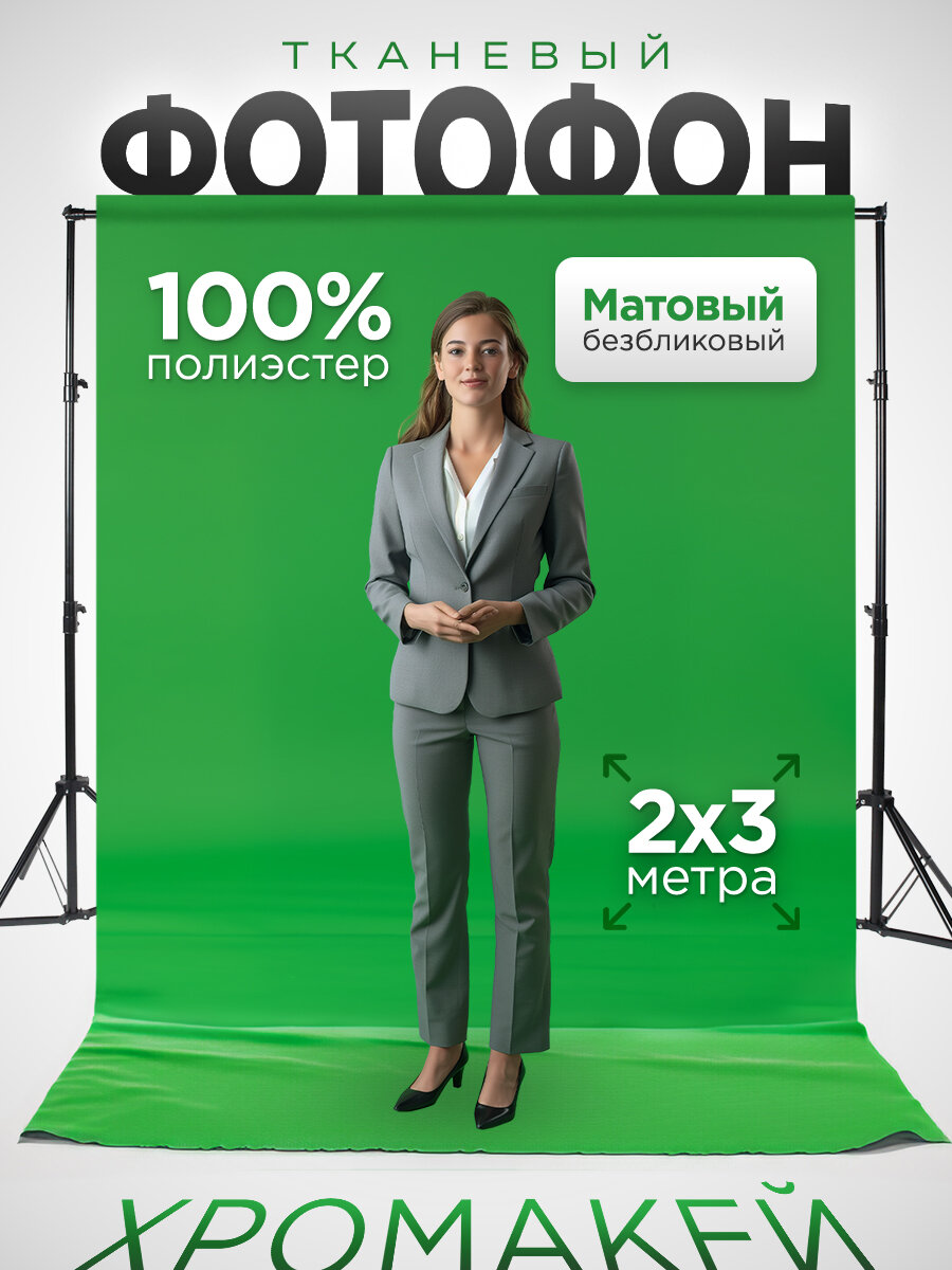 Хромакей фотофон зелёный тканевый фон для фото 2 х 3 метра