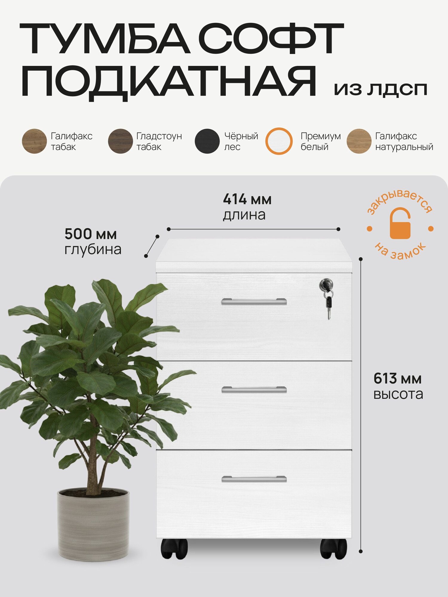 Тумба из ЛДСП с замком софт SOFT черная, на 3 ящиками Дуб Премиум белый