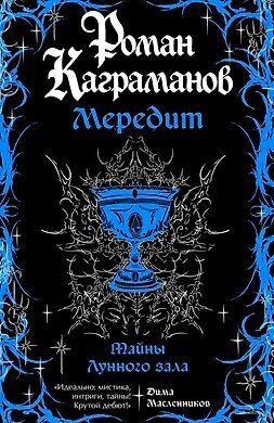 Мередит. Тайны Лунного зала