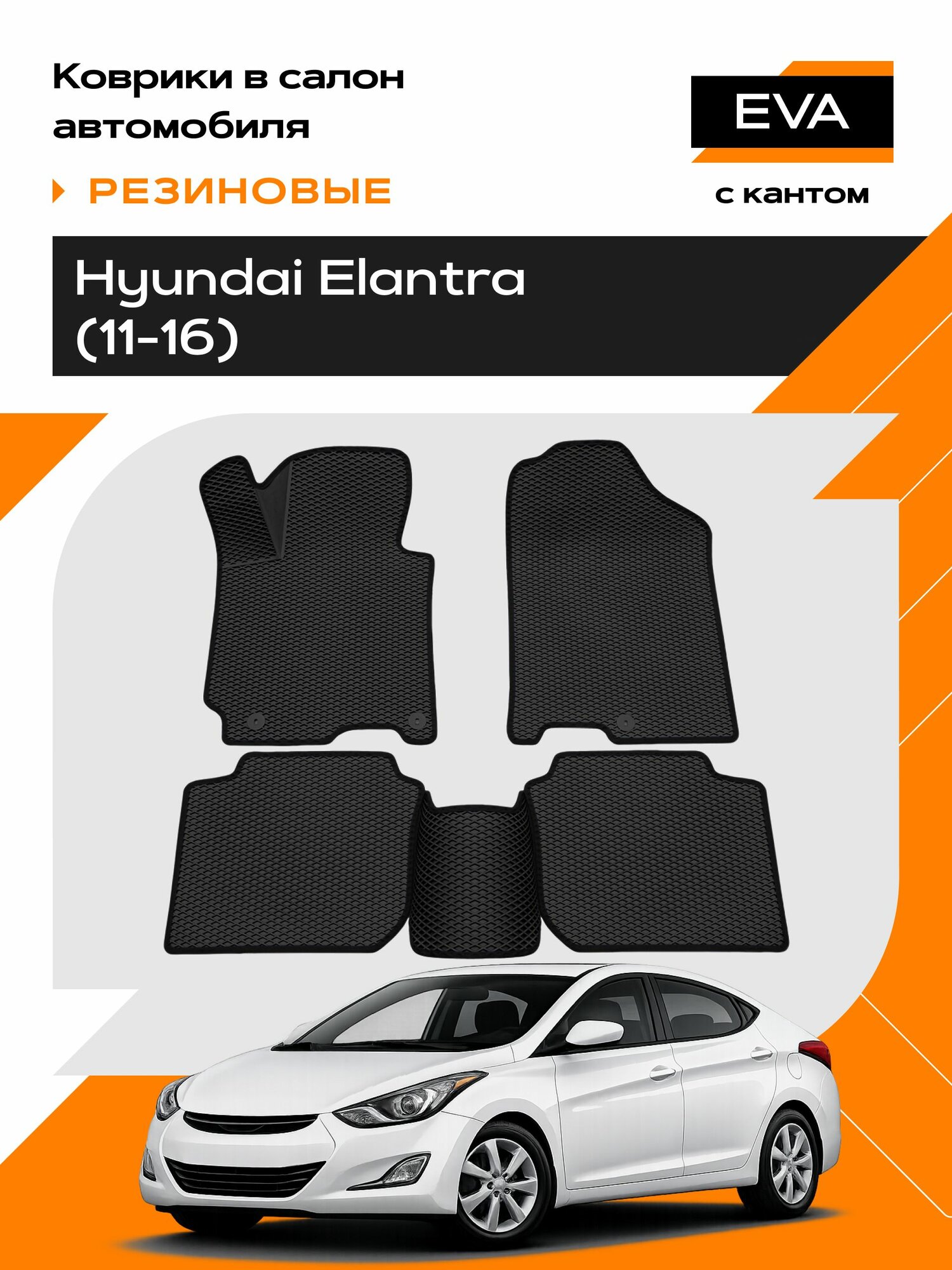 Коврики в салон EVA резиновые для Hyundai Elantra (11-16) Черный кант