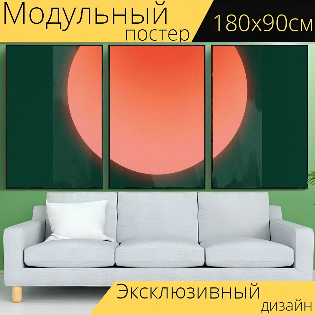 Модульный постер "Абстрактный красный диск на фоне леса. Минималистичная композиция с огромным оранжево-розовым светящимся кругом на." 180 x 90 см. для интерьера на стену в тубусе