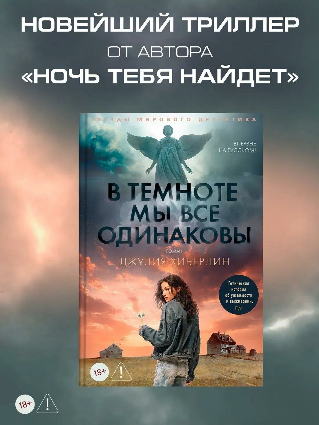 Триллер Азбука В темноте мы все одинаковы, 18+, Д. Хиберлин, 2026, 978-5-389-26714-5