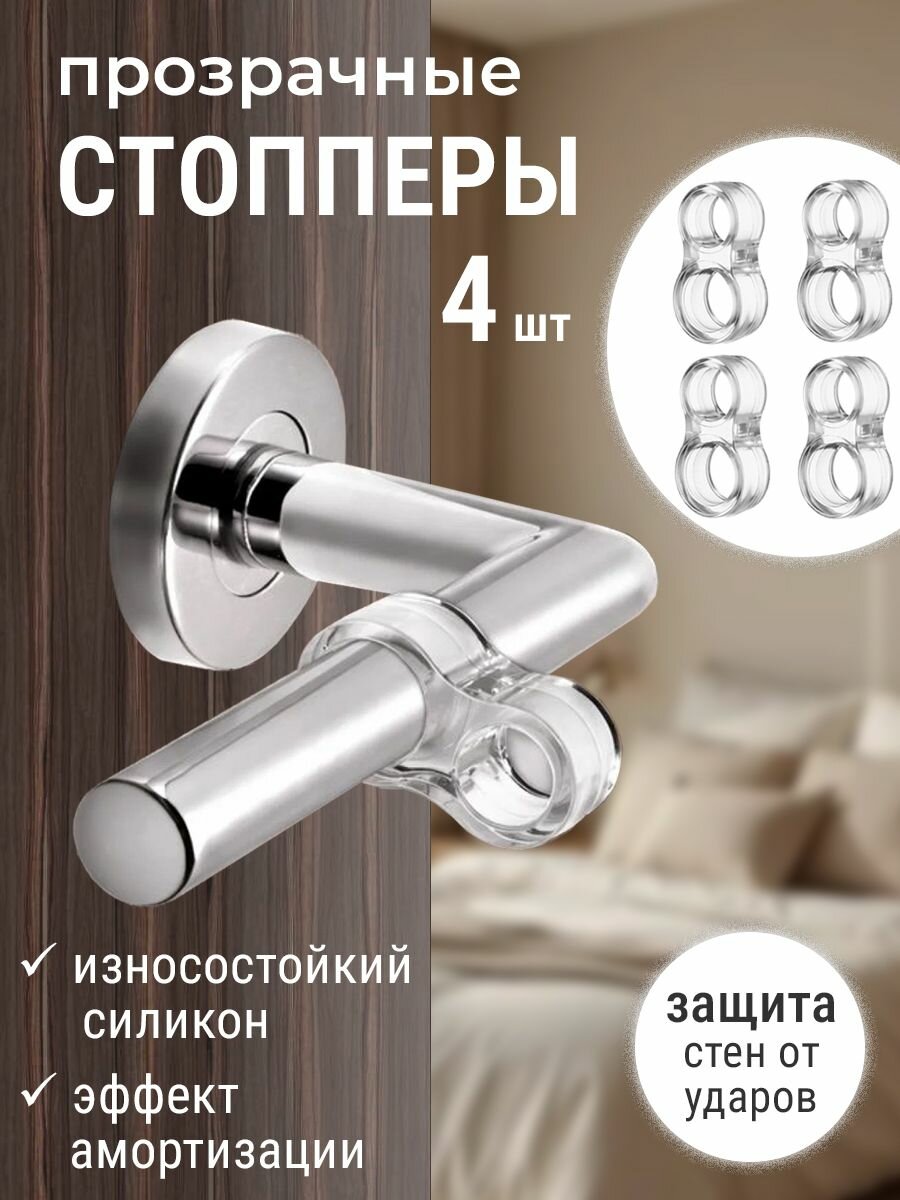 Лот 4 шт: Стоппер насадка противоударная защита на ручку двери двойная