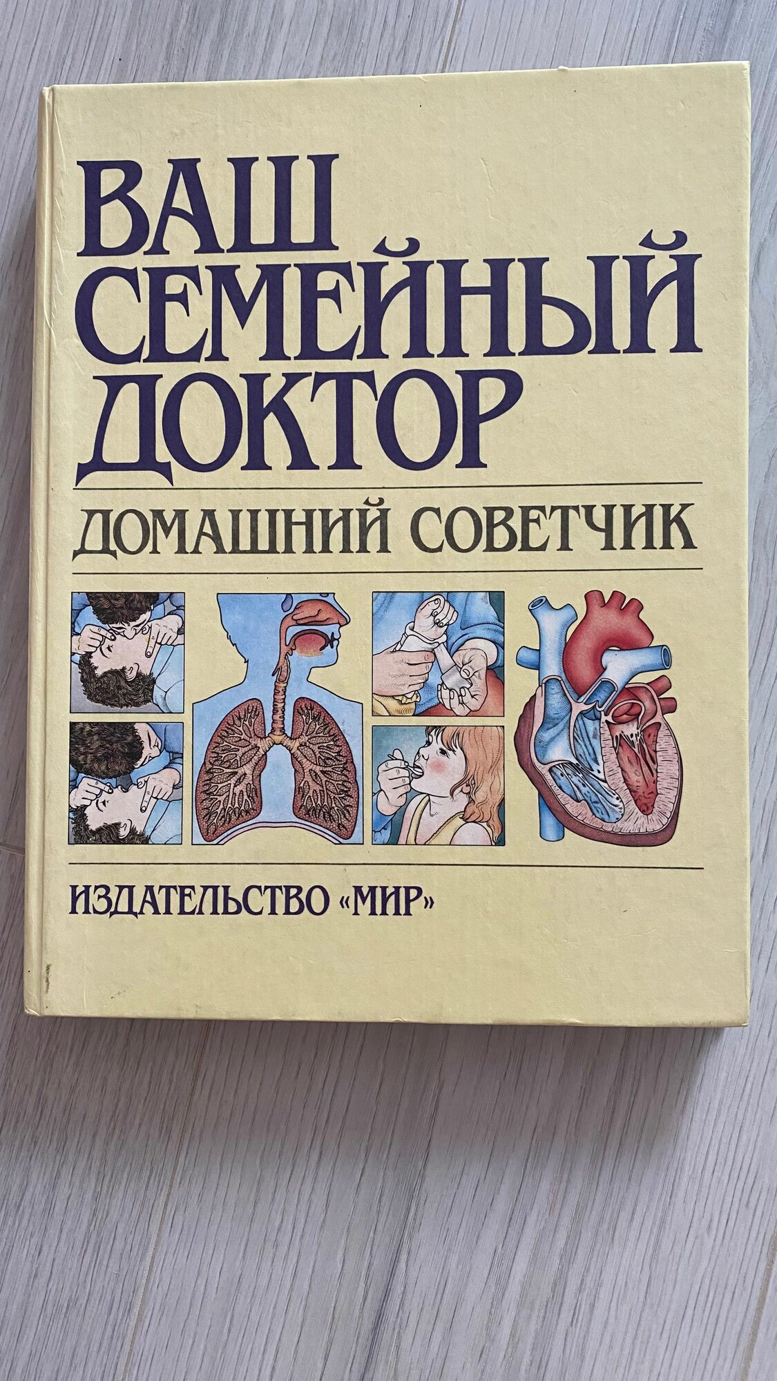 Ваш семейный доктор, 1992 год