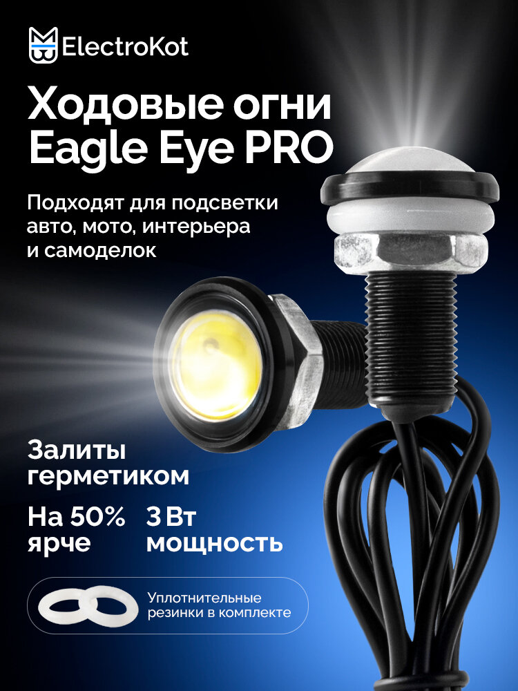 ДХО орлиный глаз Eagle Eye Pro 3W белые 2 шт