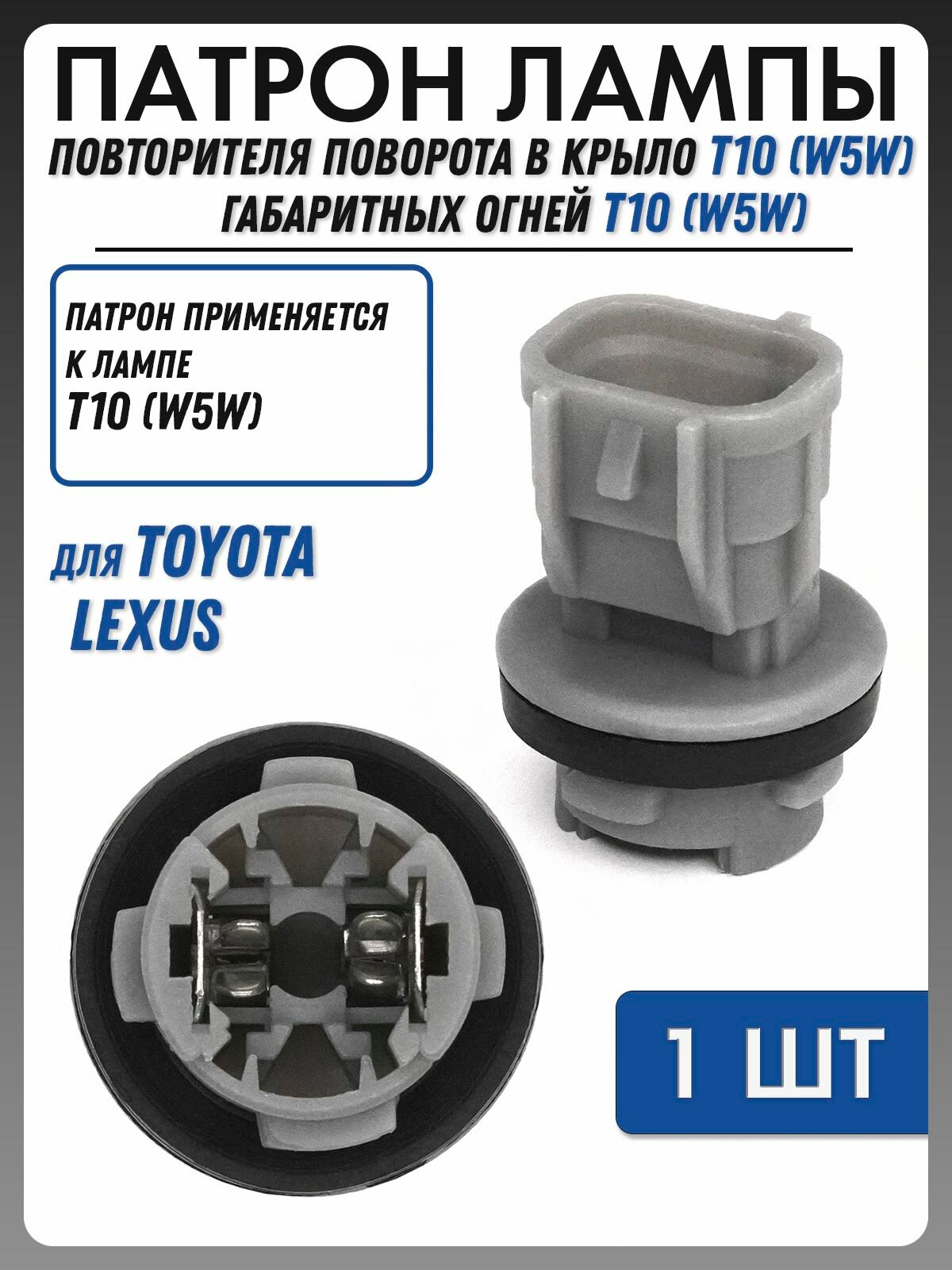 Патрон/цоколь лампы W5W Т10 для Toyota/Lexus TK-234 (1 шт.)