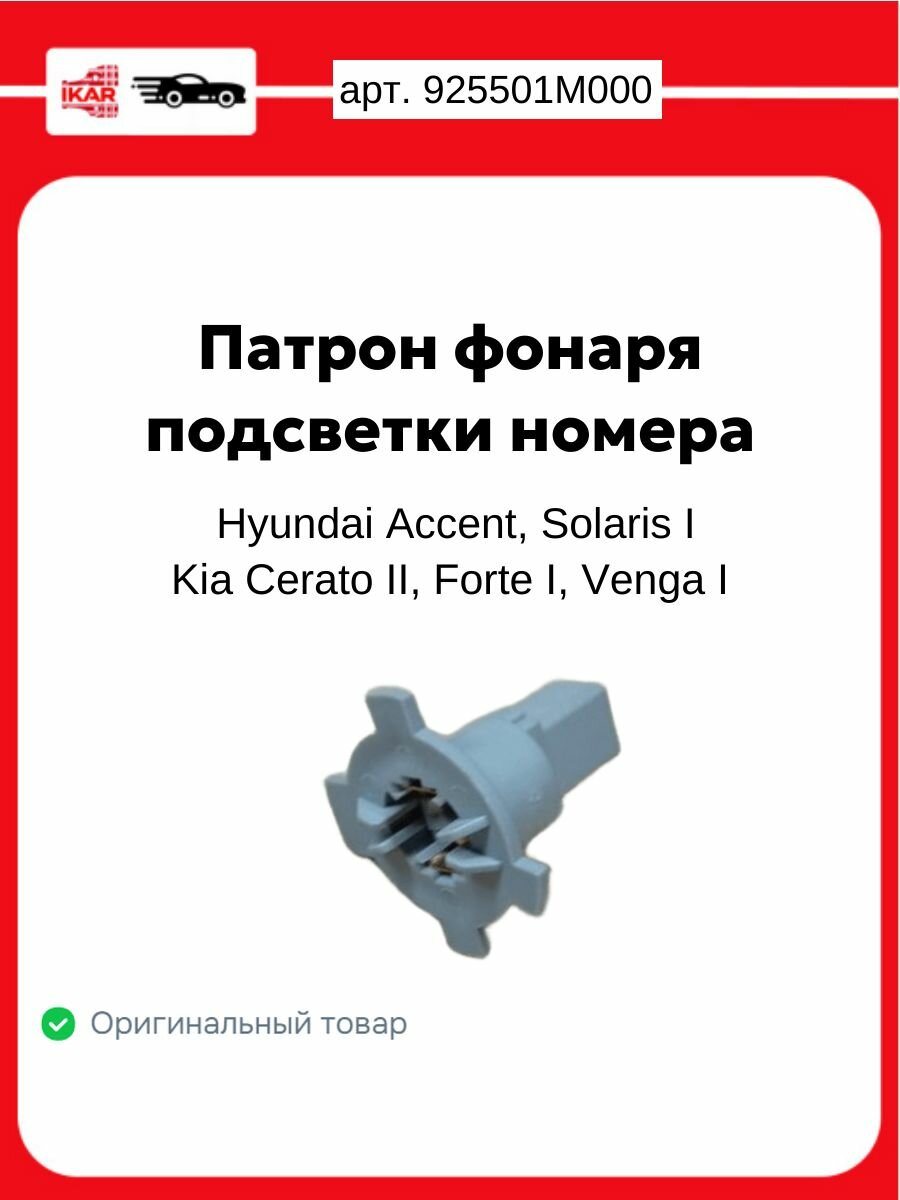 Патрон фонаря подсветки номера для Hyundai Accent, Solaris I; Kia Cerato II, Forte I, Venga I Оригинал HYUNDAI/KIA арт.925501M000, лампа, подсветка номерного знака, цоколь