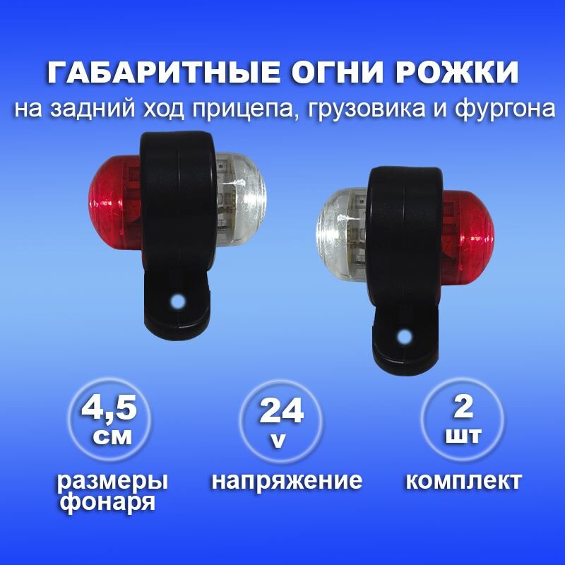 Бело-красные габариты боковые рожки на задний ход полуприцепа, грузовик и спецтехнику - 2шт