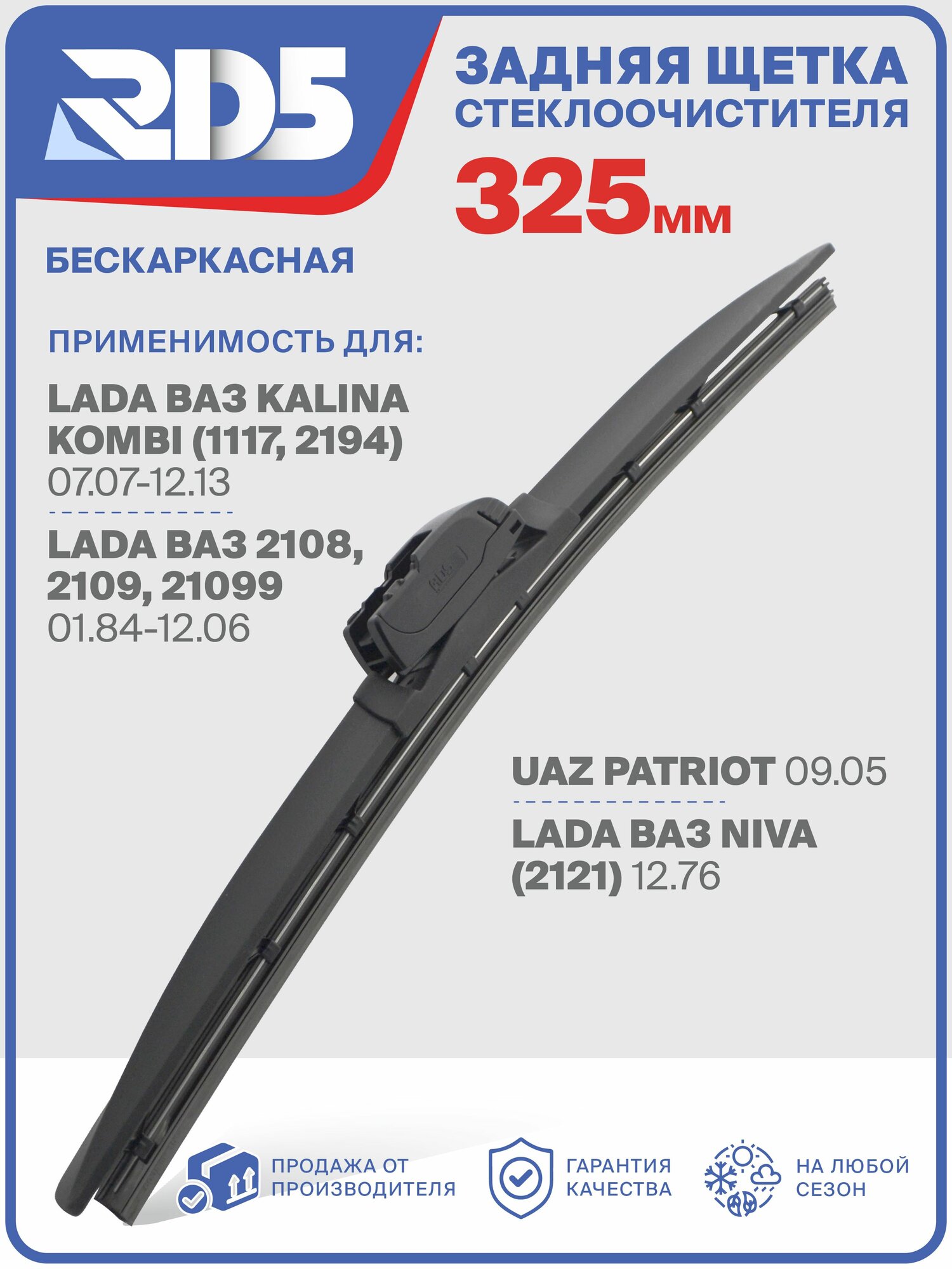 3E325R7. Щетка стеклоочистителя бескаркасная задняя RD5 дворник для LADA ВАЗ Kalina Kombi Лада Калина Комби ВАЗ 2108 2109 21099 УАЗ Патриот Niva Нива