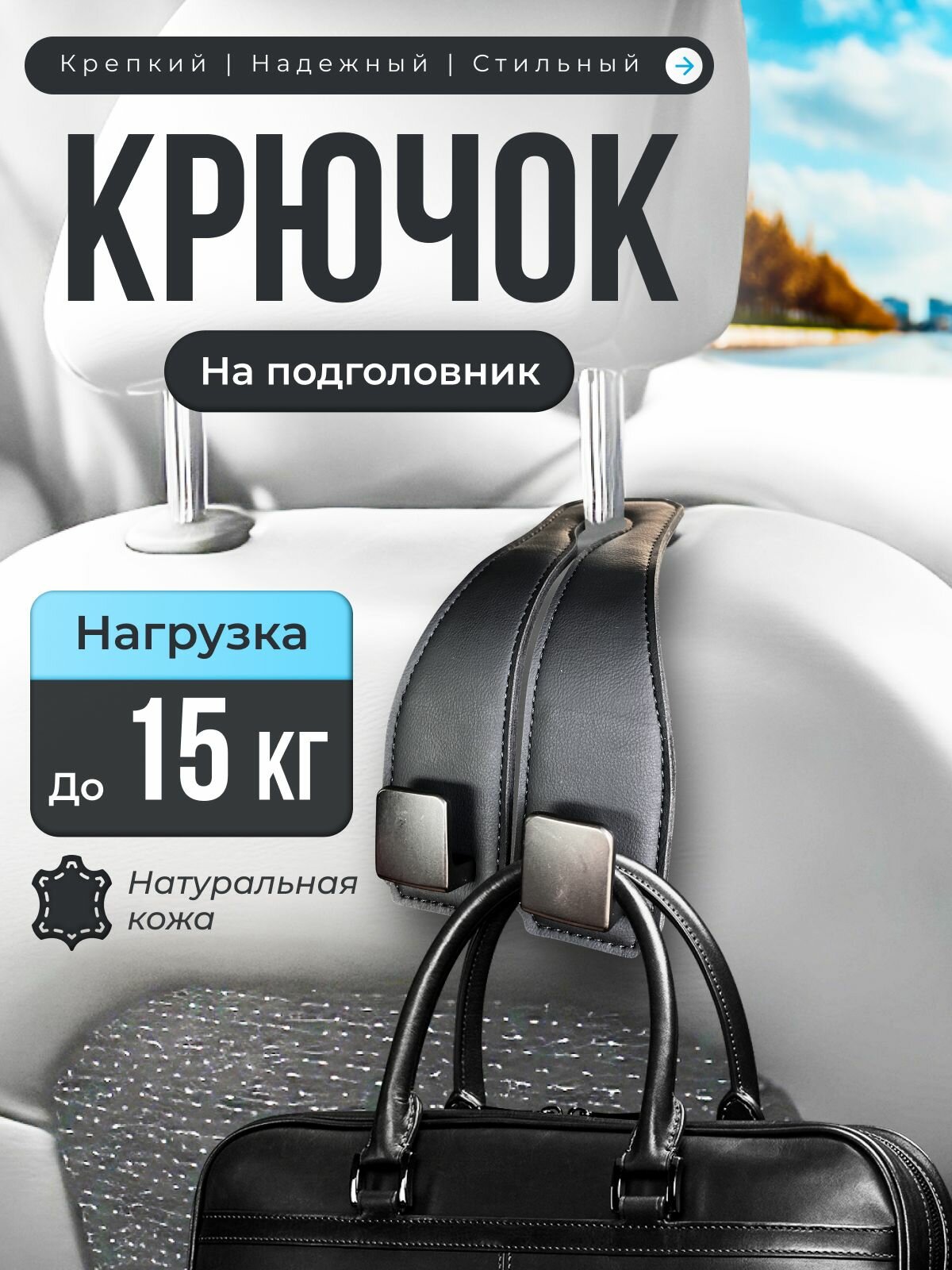 Крючок на подголовник/в автомобиль, держатель/вешалка в салон