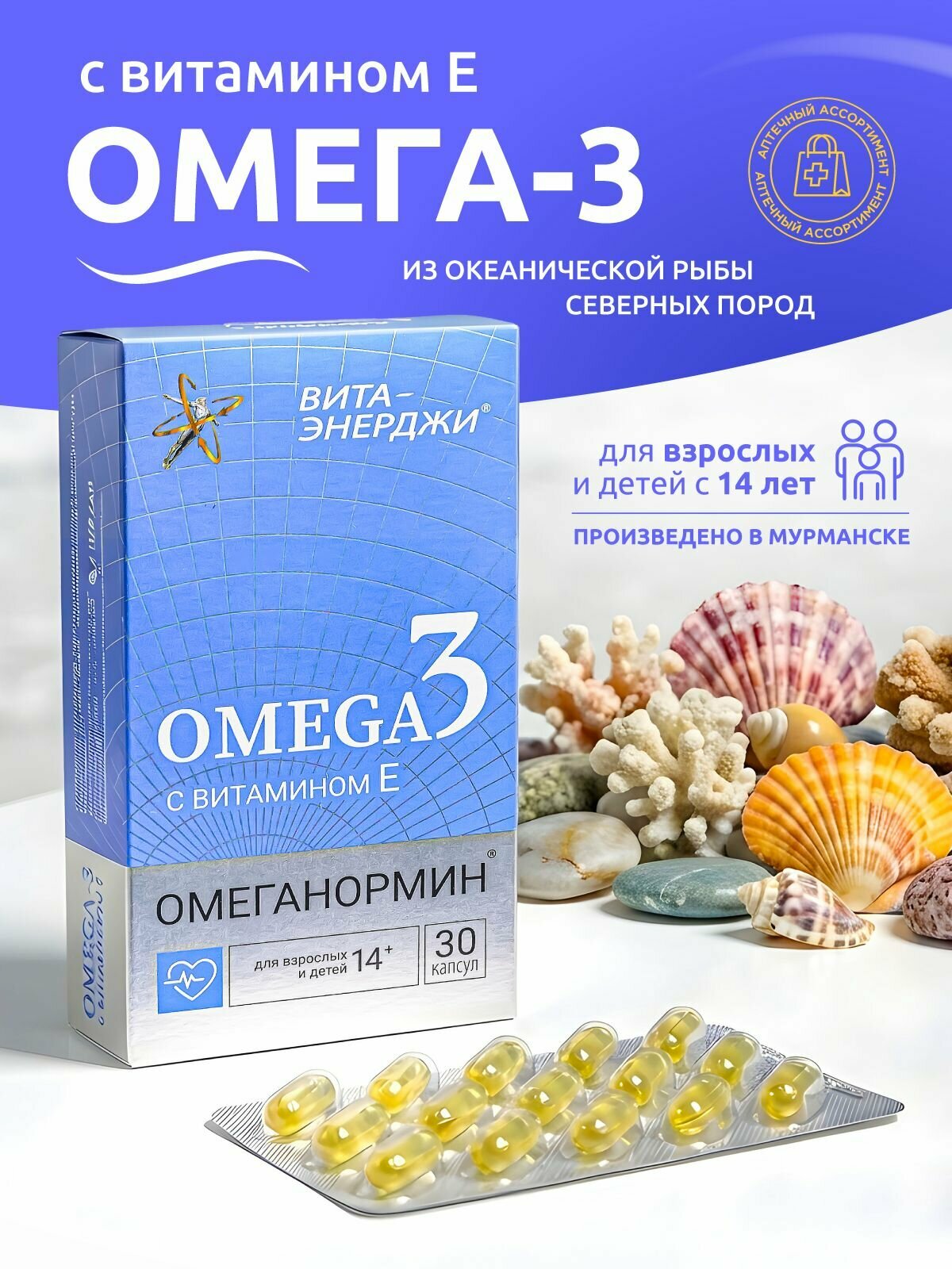 Омега 3 витамин Е Омеганормин для подростков. Для сердца, мозга, зрения, иммунитета, суставов, 30 капсул