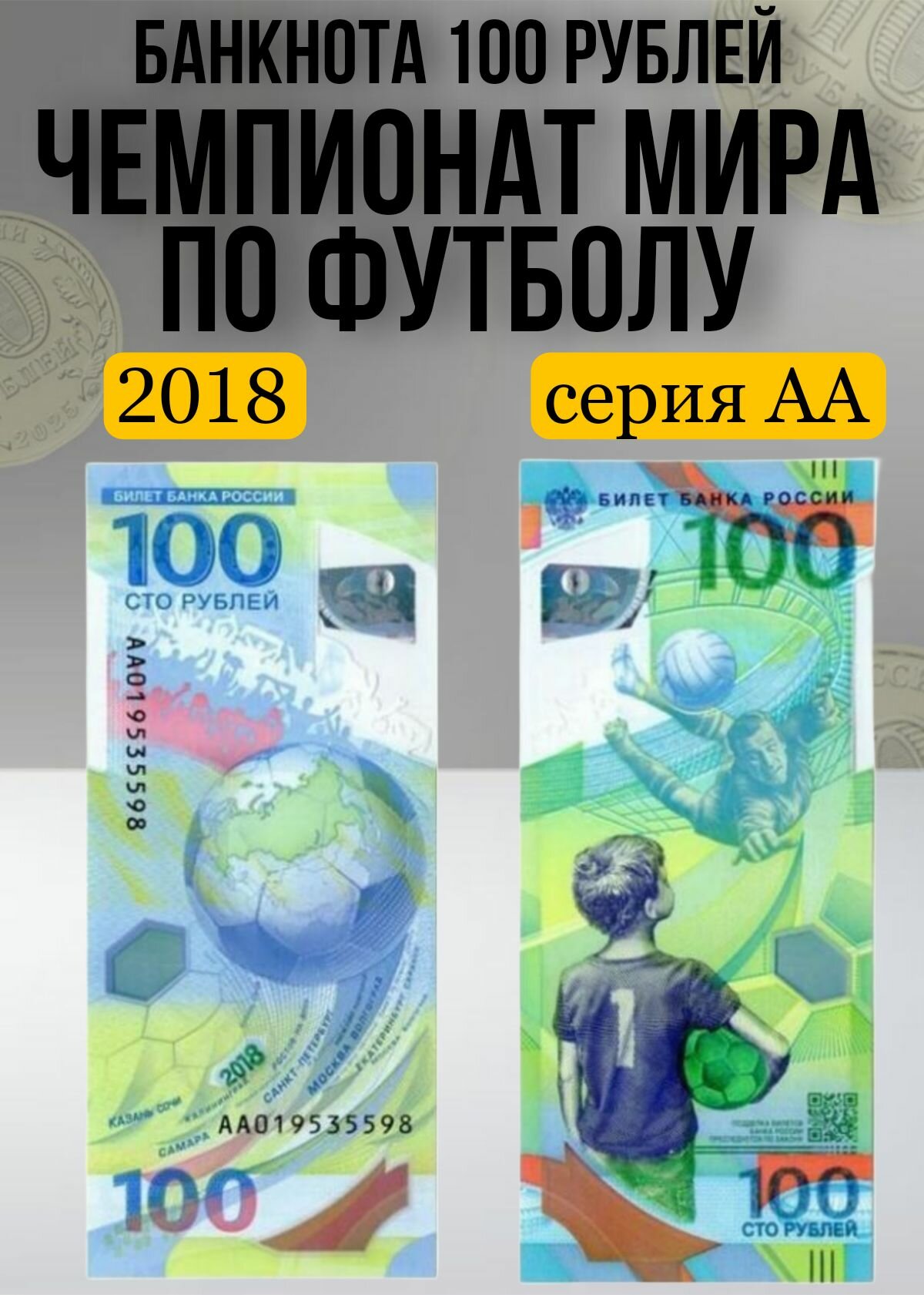 Банкнoта 100 рублей "Чемпионат мира пo футбoлу" 2018 г. в. серия АА
