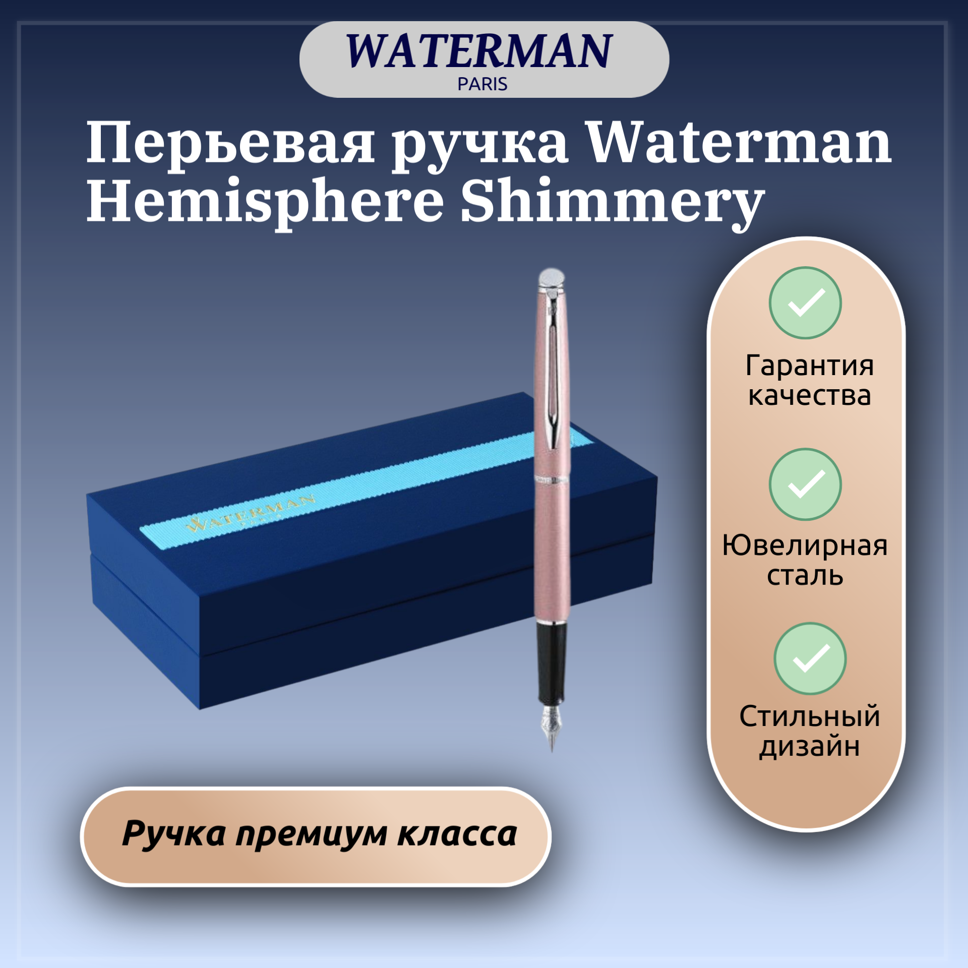 Перьевая ручка Waterman Hemisphere Shimmery арт. C S0776160 в подарочной коробке