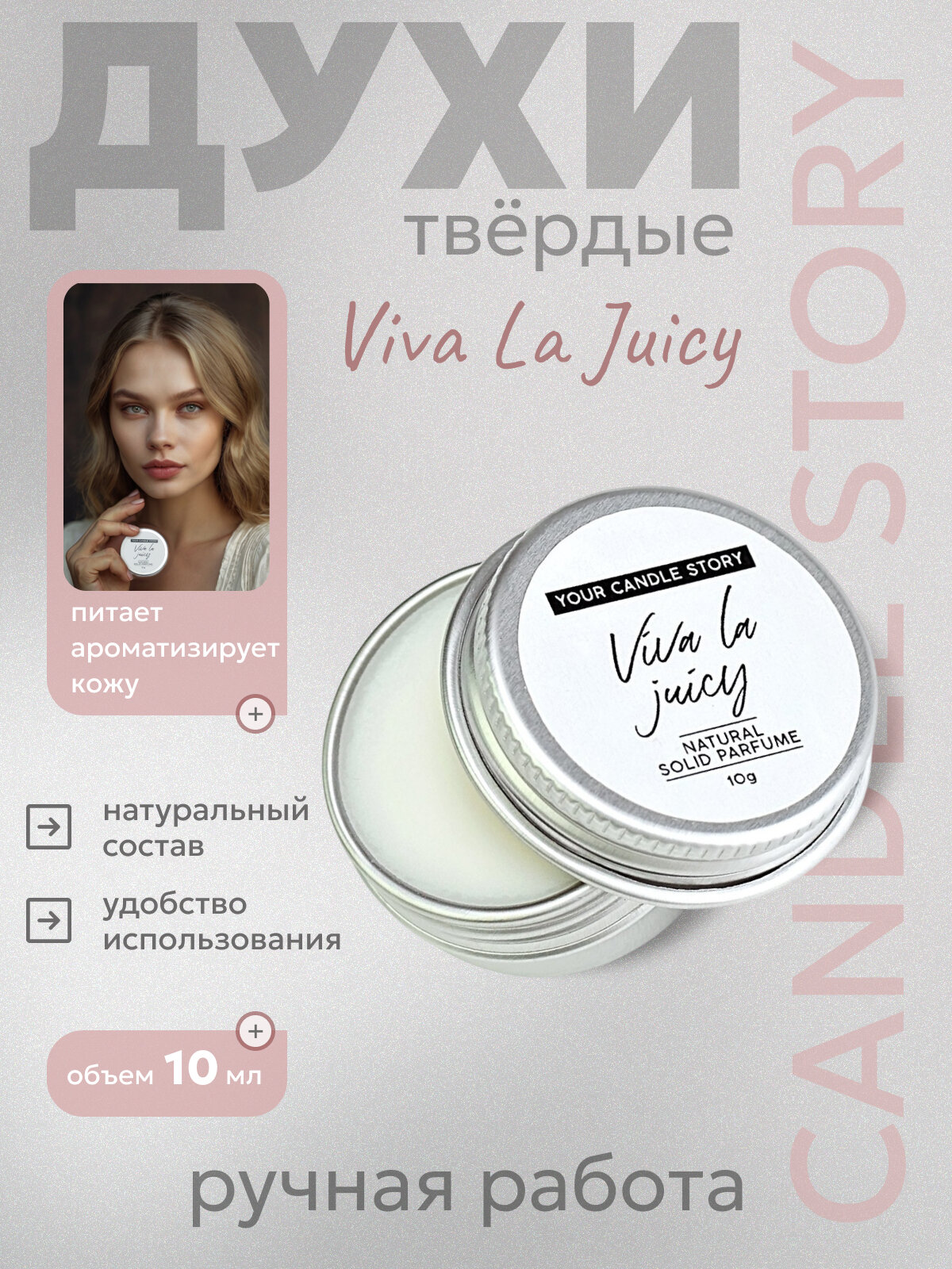 Твердые духи женские Candle Story аромат Вива ла джуси Viva la Jucy 10 мл