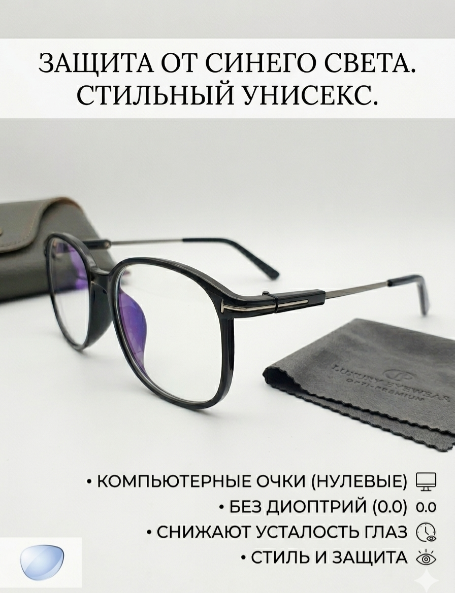 Очки для работы за компьютером и имиджа без диоптрии