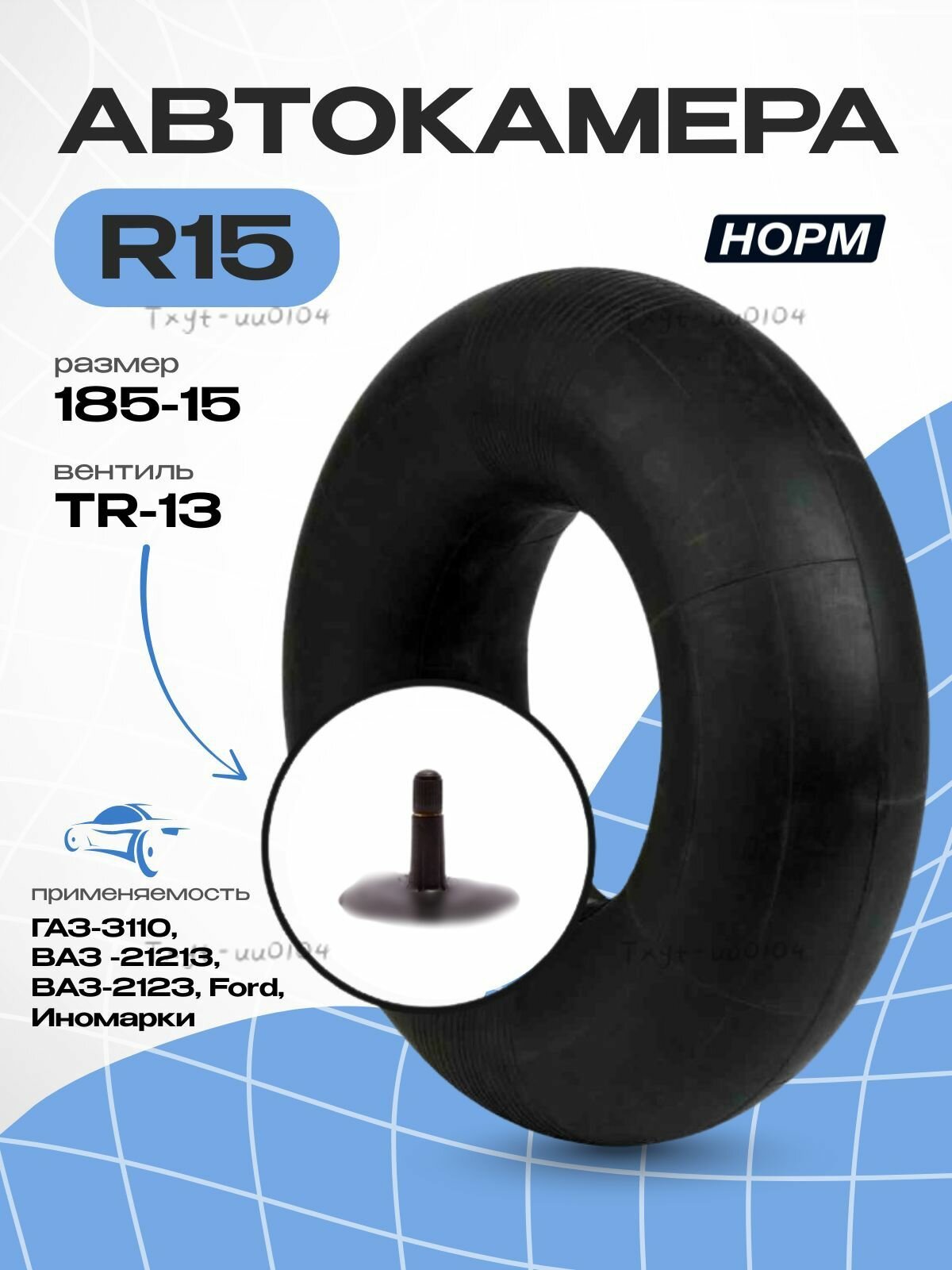 Автокамера 14H_185-15 Н R15 TR-13 для шин 185/65-205/75R15 - подходит для ГАЗ, ВАЗ, Ford, иномарок, легковых, норм