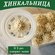 Форма для пельменей 1 шт