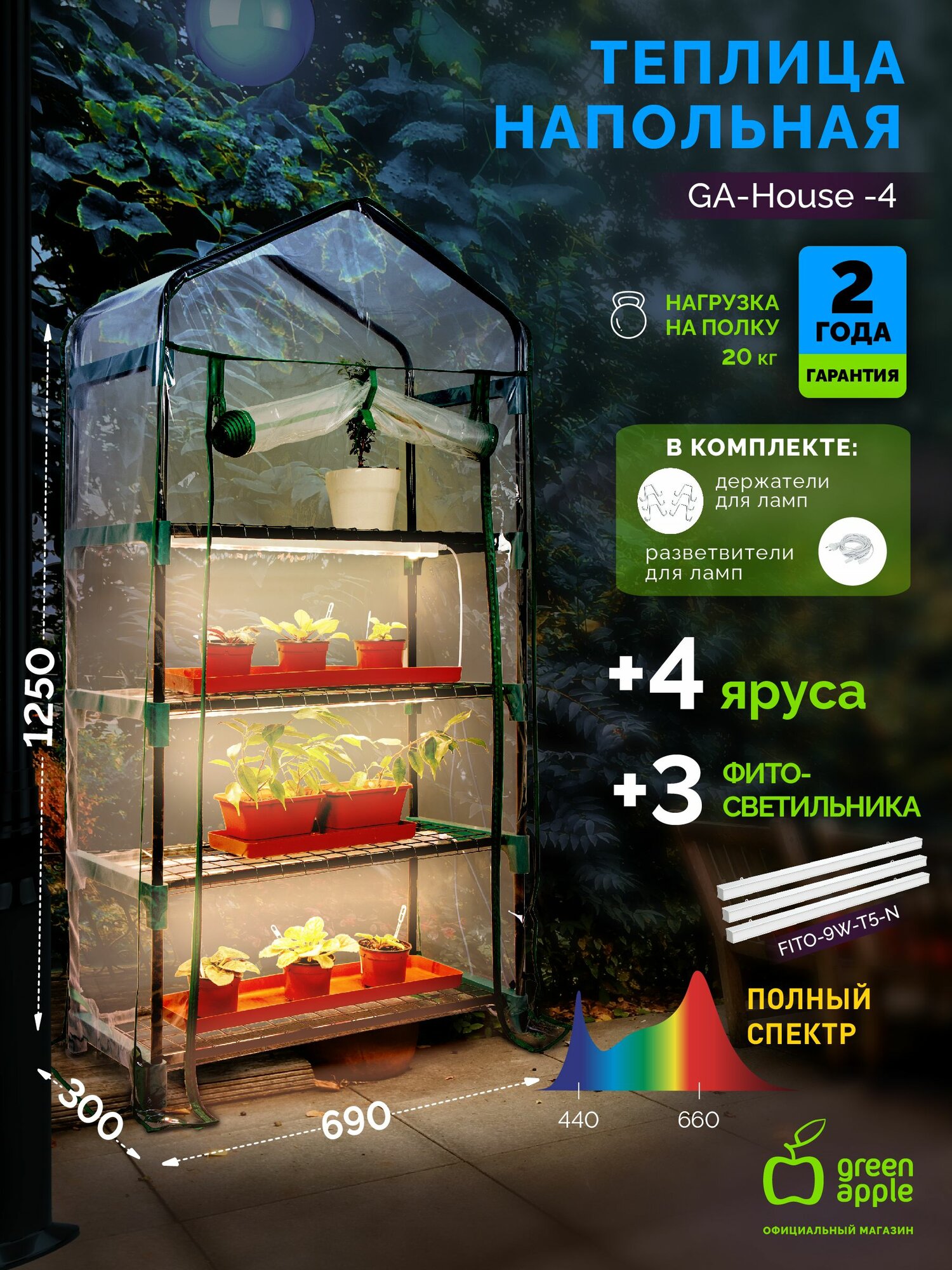 Теплица парник GREEN APPLE GA-House-4 в наборе со светильниками 4 яруса 1250х690х300 мм