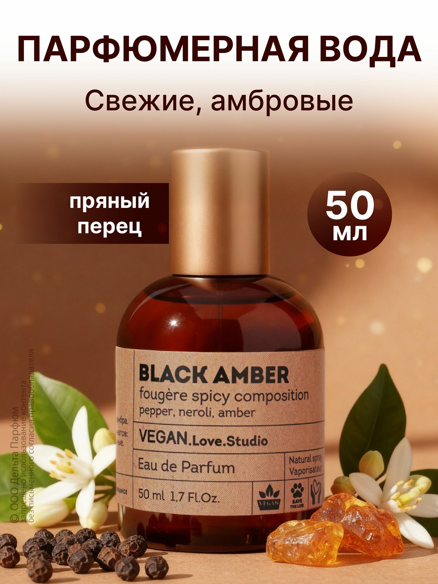 Парфюмерная вода женская Black Amber, 50 мл. Черный перец, амбра, нероли