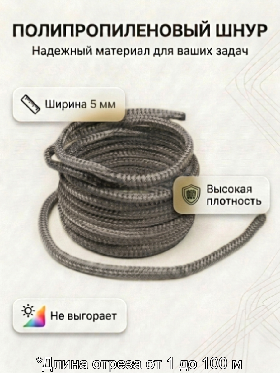 Шнур плетеный (вязаный) полипропиленовый 5 мм, цвет №319 светло-серый - 1 метр