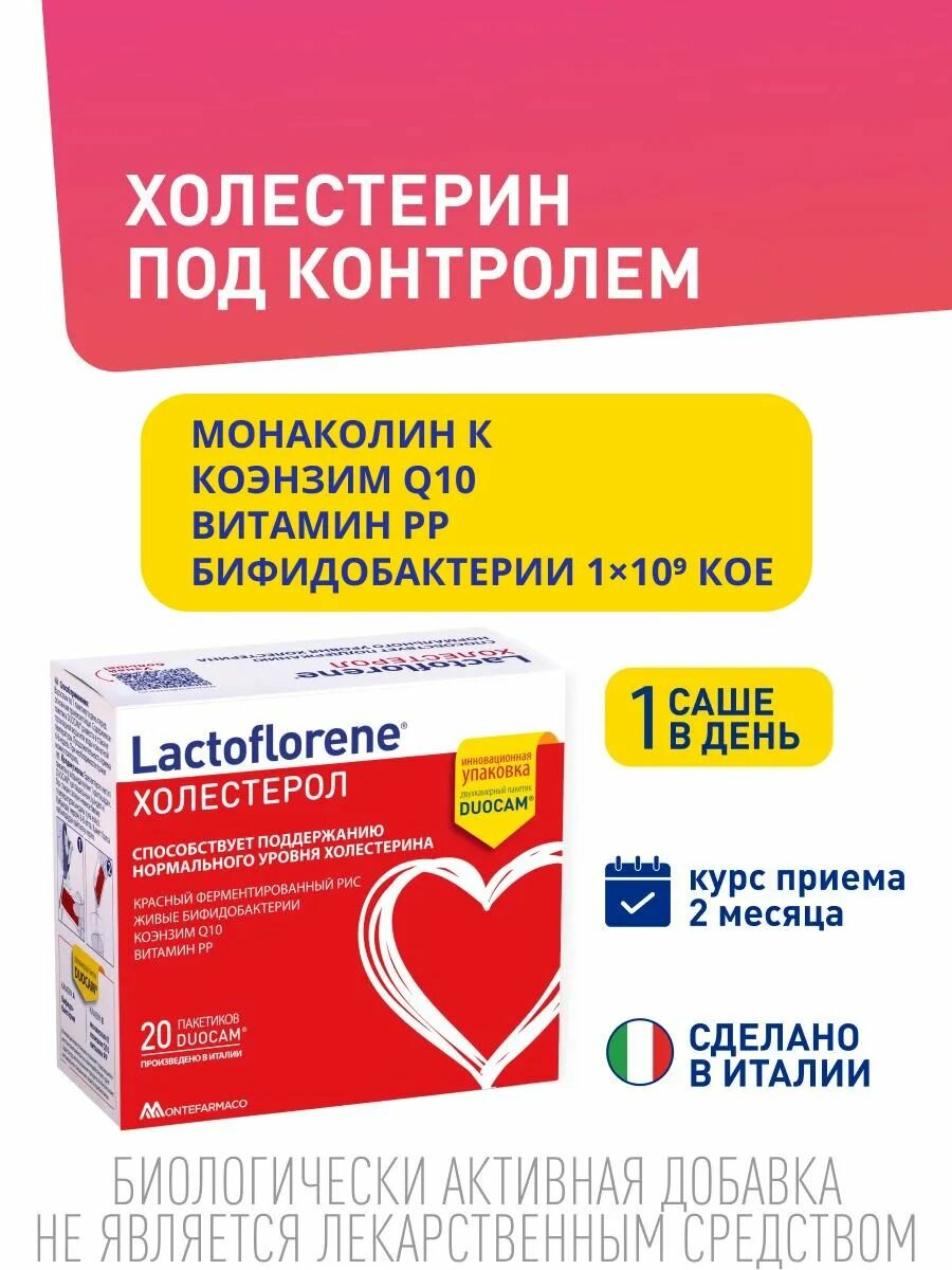Пробиотический комплекс для поддержания холестерина в норме Lactoflorene, 20 пакетиков