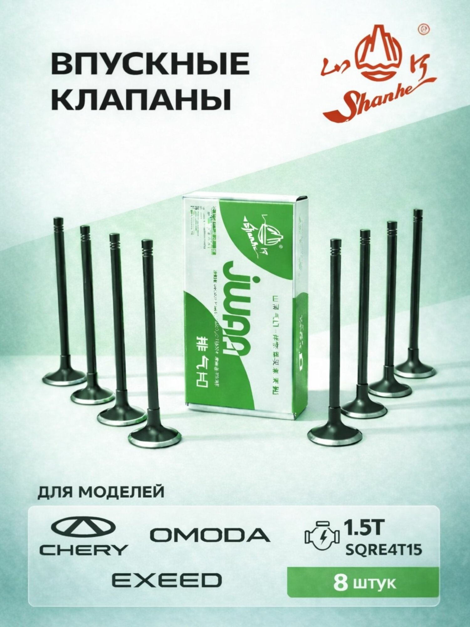 Клапан впускной комплект Chery Omoda Exeed 1.5T SQRE4T15 E4T15-1007011CA Чери Омода Эксид Кайи Kaiyi