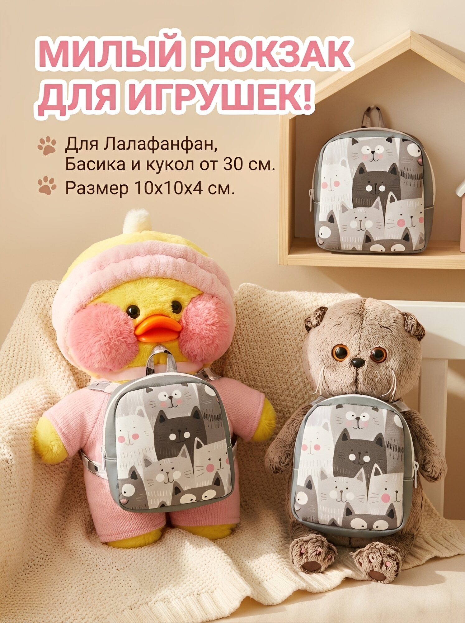Рюкзак кукольный. Рюкзак для куклы. Рюкзак для уточки Лалафанфан. Кота Басика.